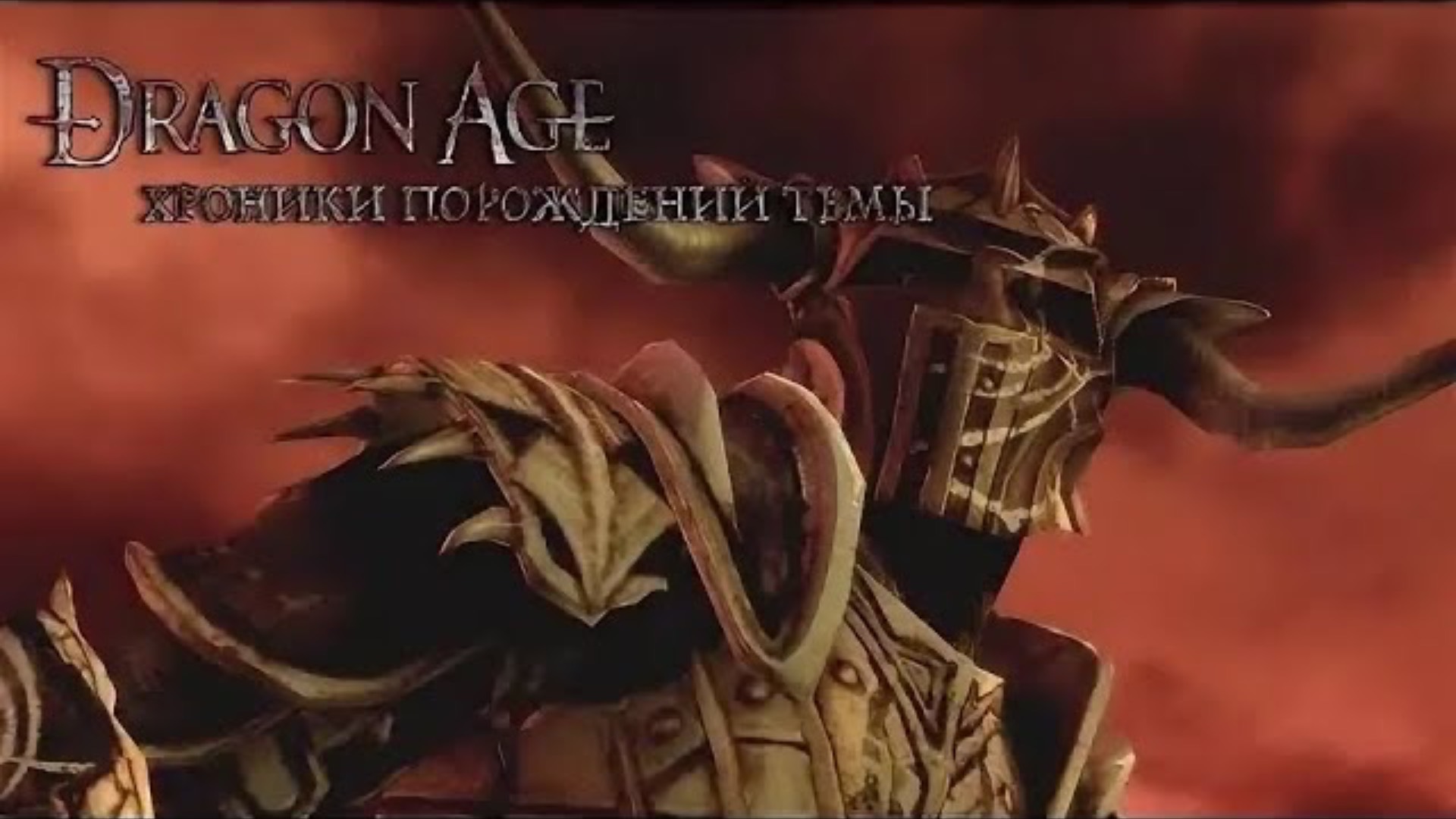 Плохая концовка - Dragon Age Origins: Хроники порождений тьмы
