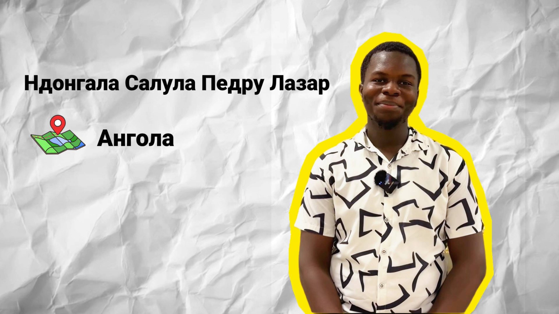 #безграниц с Салулу из Анголы