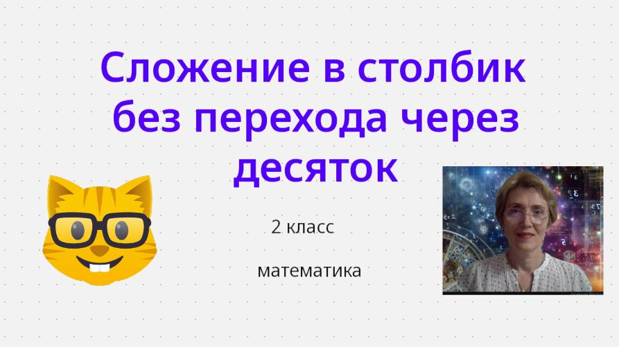 Сложение в столбик без перехода через десяток.