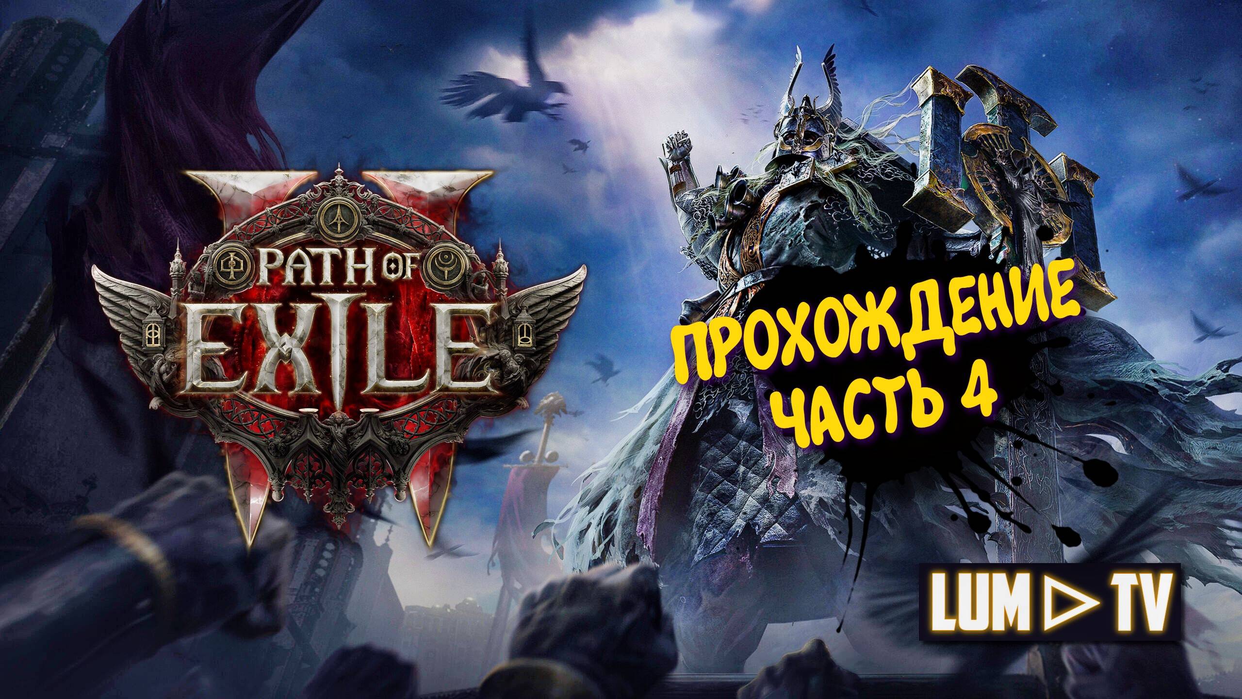 Path of Exile 2 Прохождение в 2к качестве ➤Пас оф экзайл 2 Ультра графика. Часть 4
