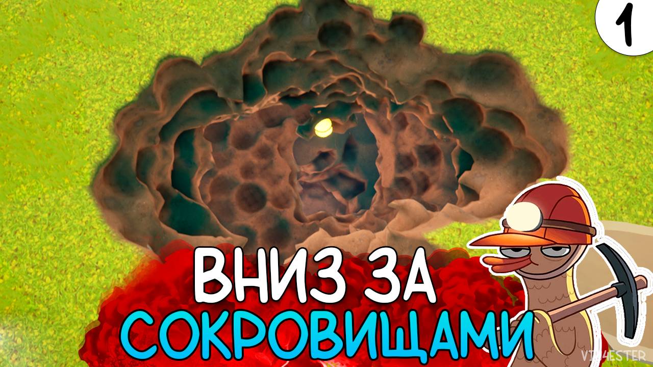 ПРОХОЖДЕНИЕ A GAME ABOUT DIGGING A HOLE #1 | ВНИЗ ЗА СОКРОВИЩАМИ