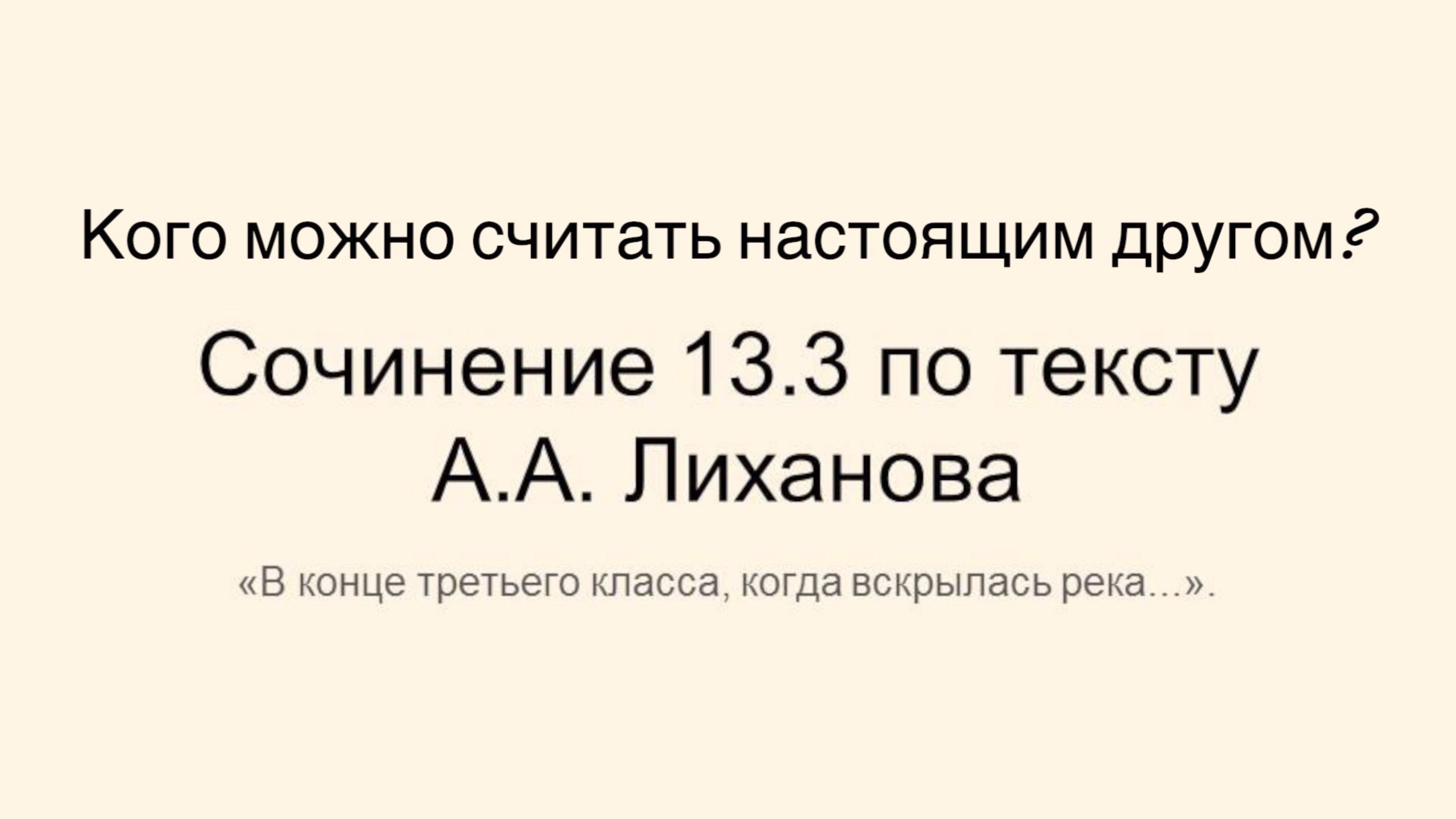 ОГЭ. Кого можно считать настоящим другом? Сочинение 13.3 по тексту А. А. Лиханова