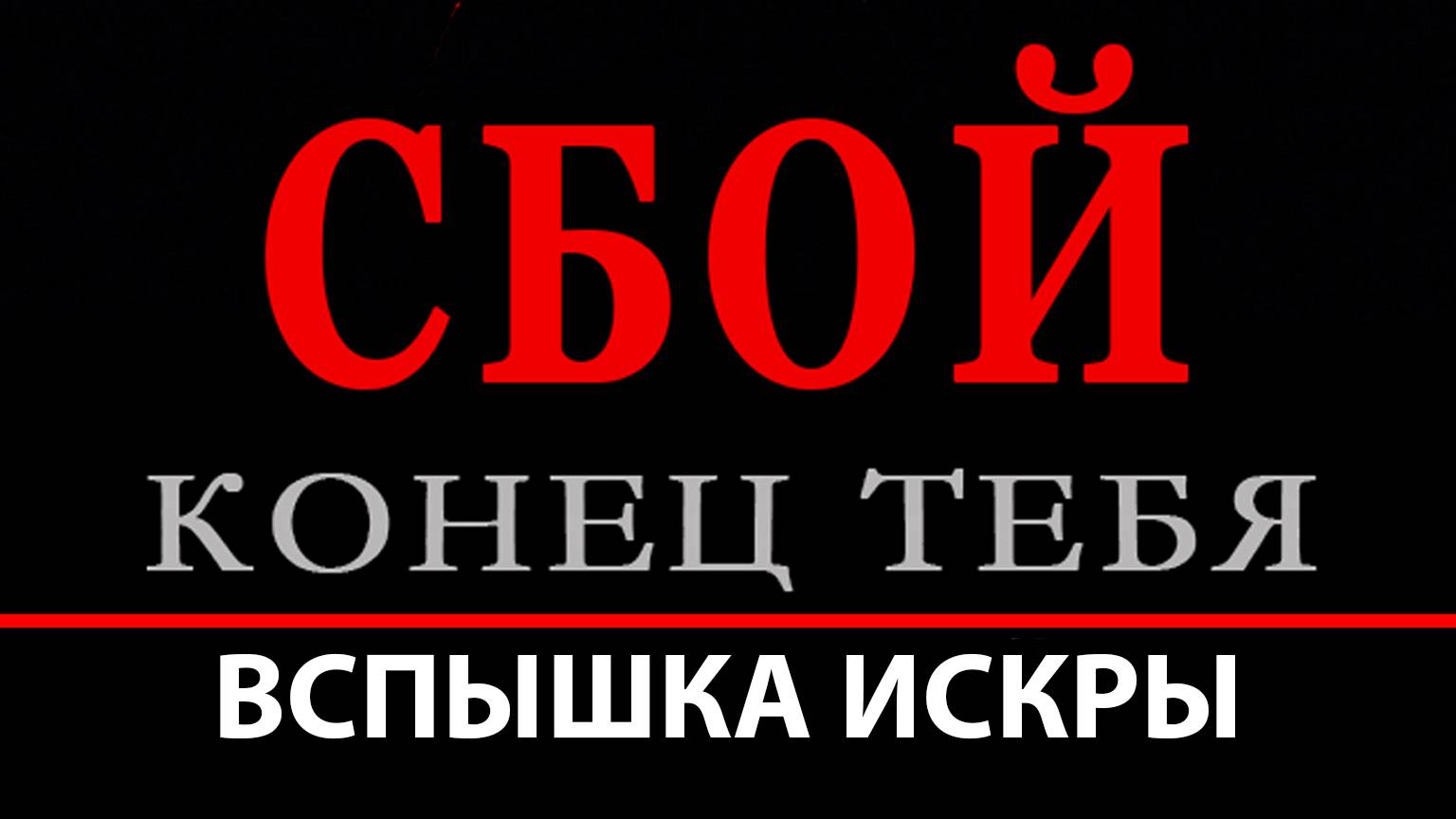 СБОЙ. КОНЕЦ ТЕБЯ. РАЗДЕЛ 4. ВСПЫШКА ИСКРЫ. Аудиокнига. Евгений Миненко