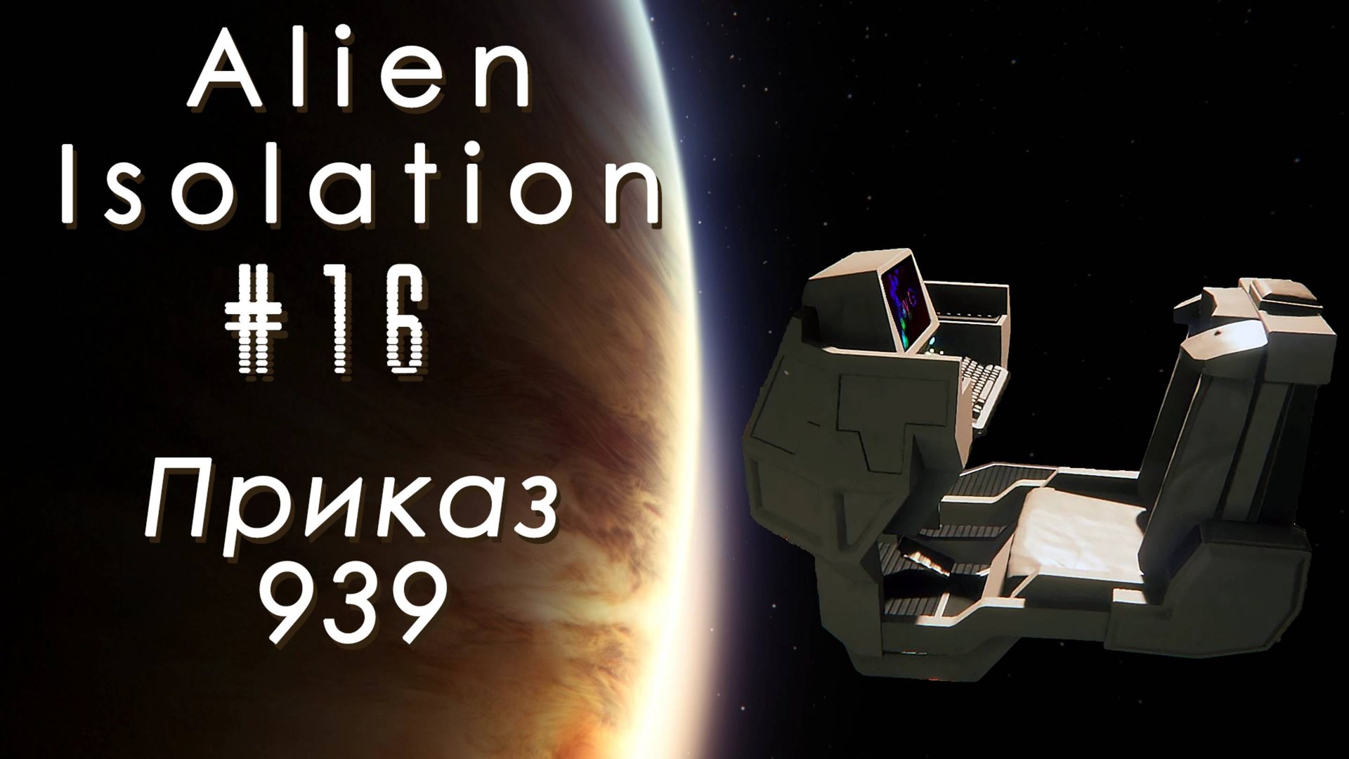 Приказ 939 | Alien: Isolation #016 [Прохождение] | Play GH