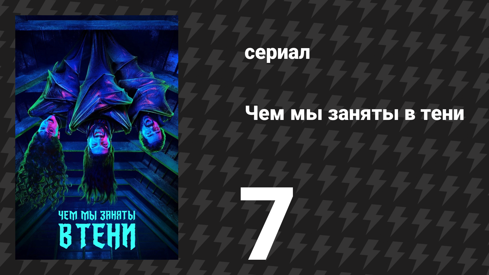 Чем мы заняты в тени 1 сезон 7 серия «Суд» (сериал, 2019)