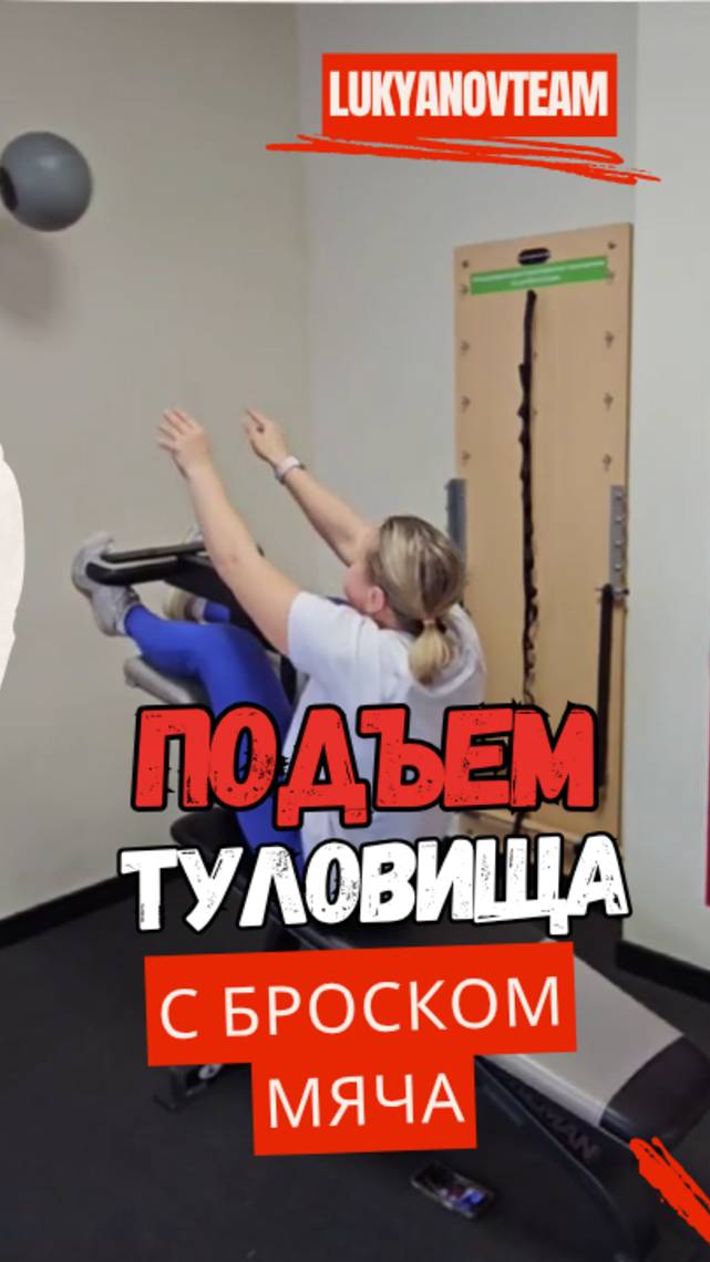 Подъем туловища с броском мяча в стену