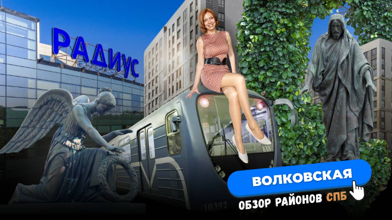 Обзор района в окружении метро Волковская в Санкт-Петербурге | Мария Кудреватых
