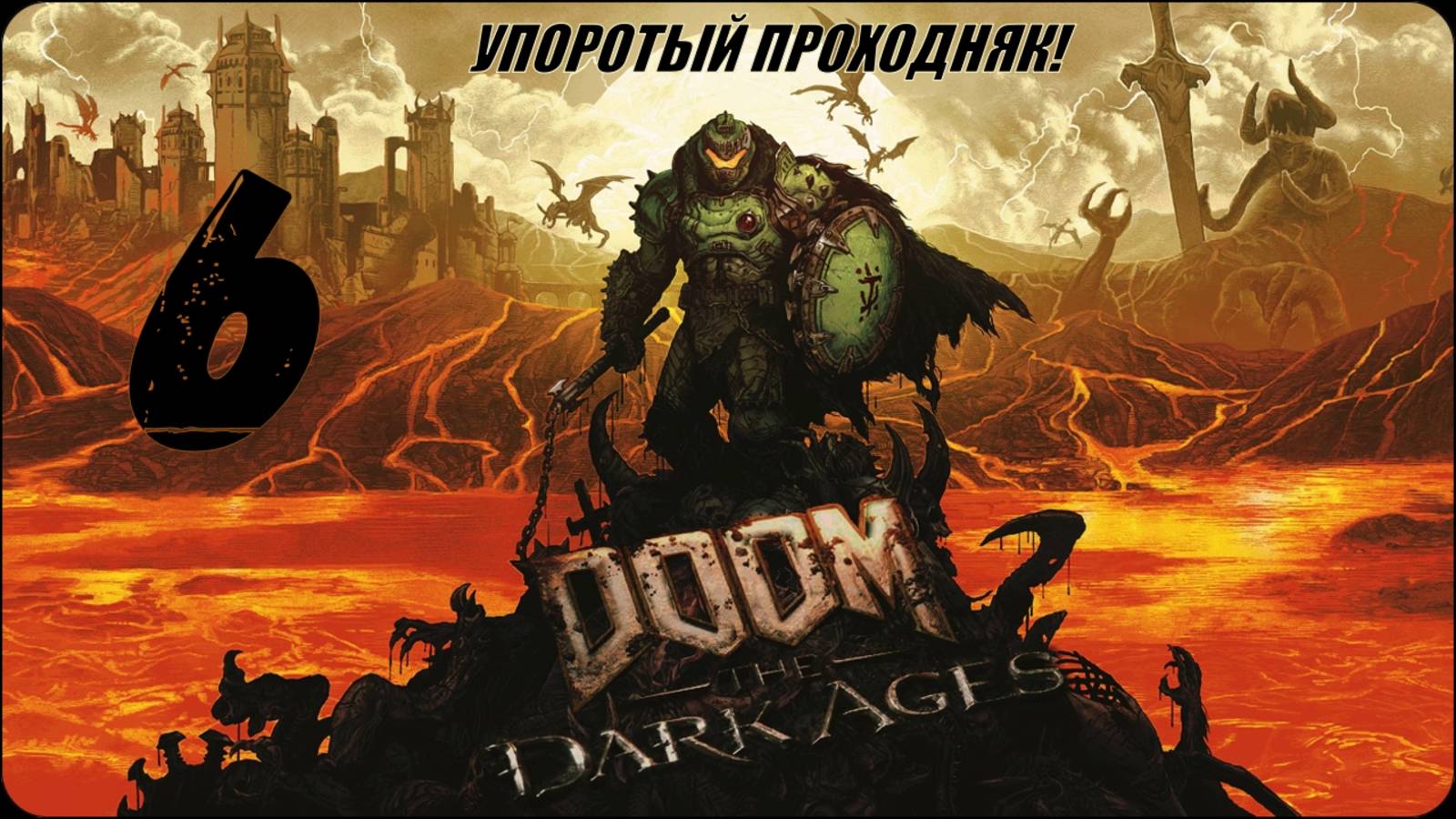 DOOM_ The Dark Ages(6 СЕРИЯ) упоротое прохождение