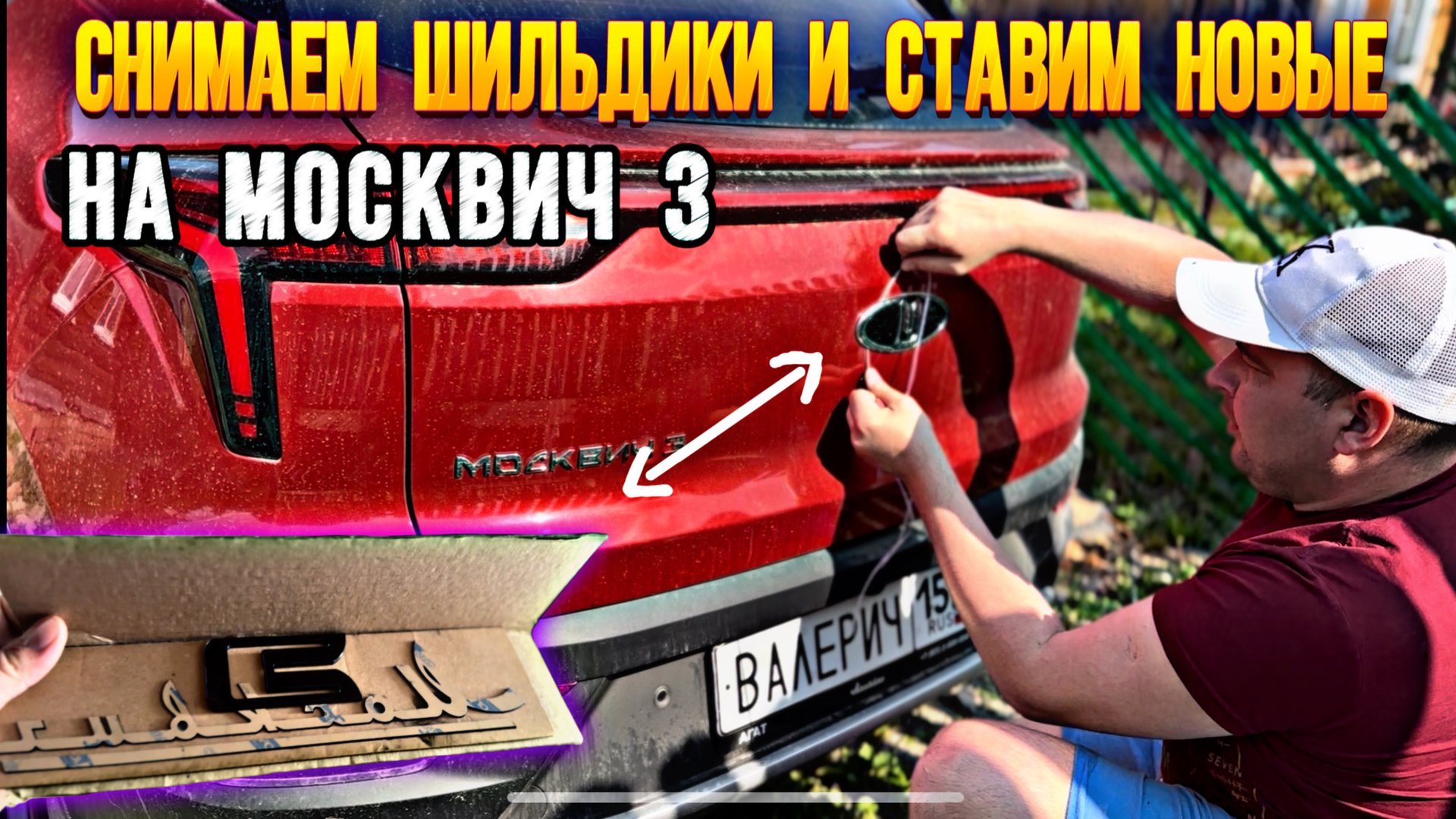 Меняю на Москвиче 3 заводские шильдики на новые!