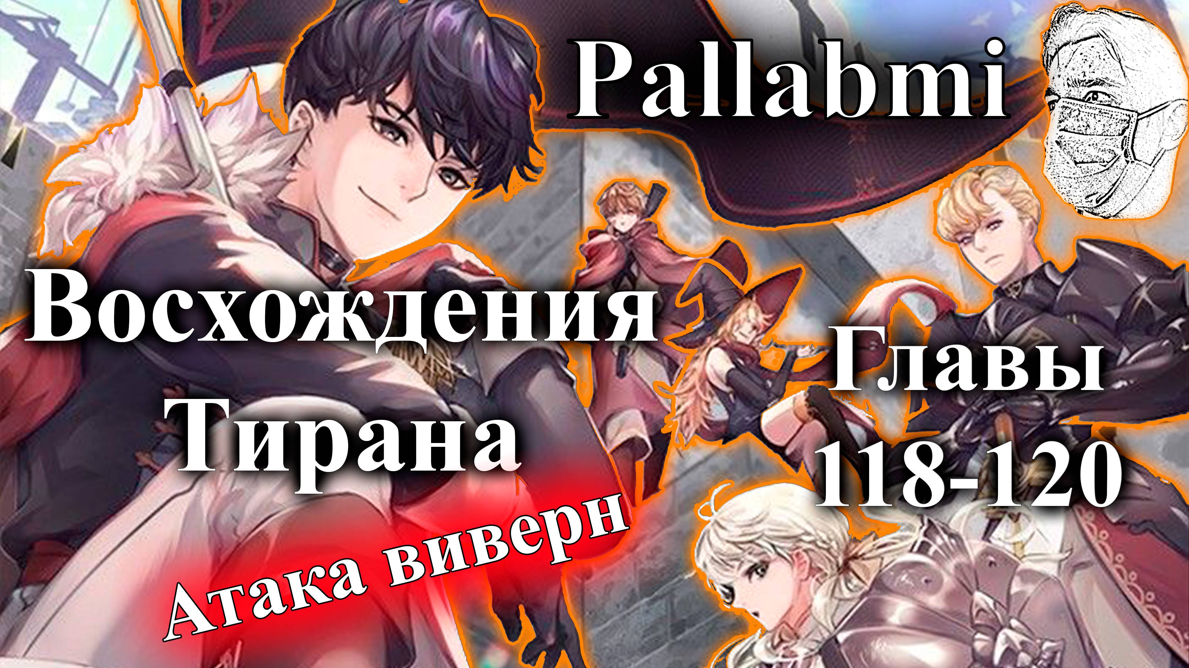Озвучка манхвы Восхождение тирана главы 118-120 атака виверн