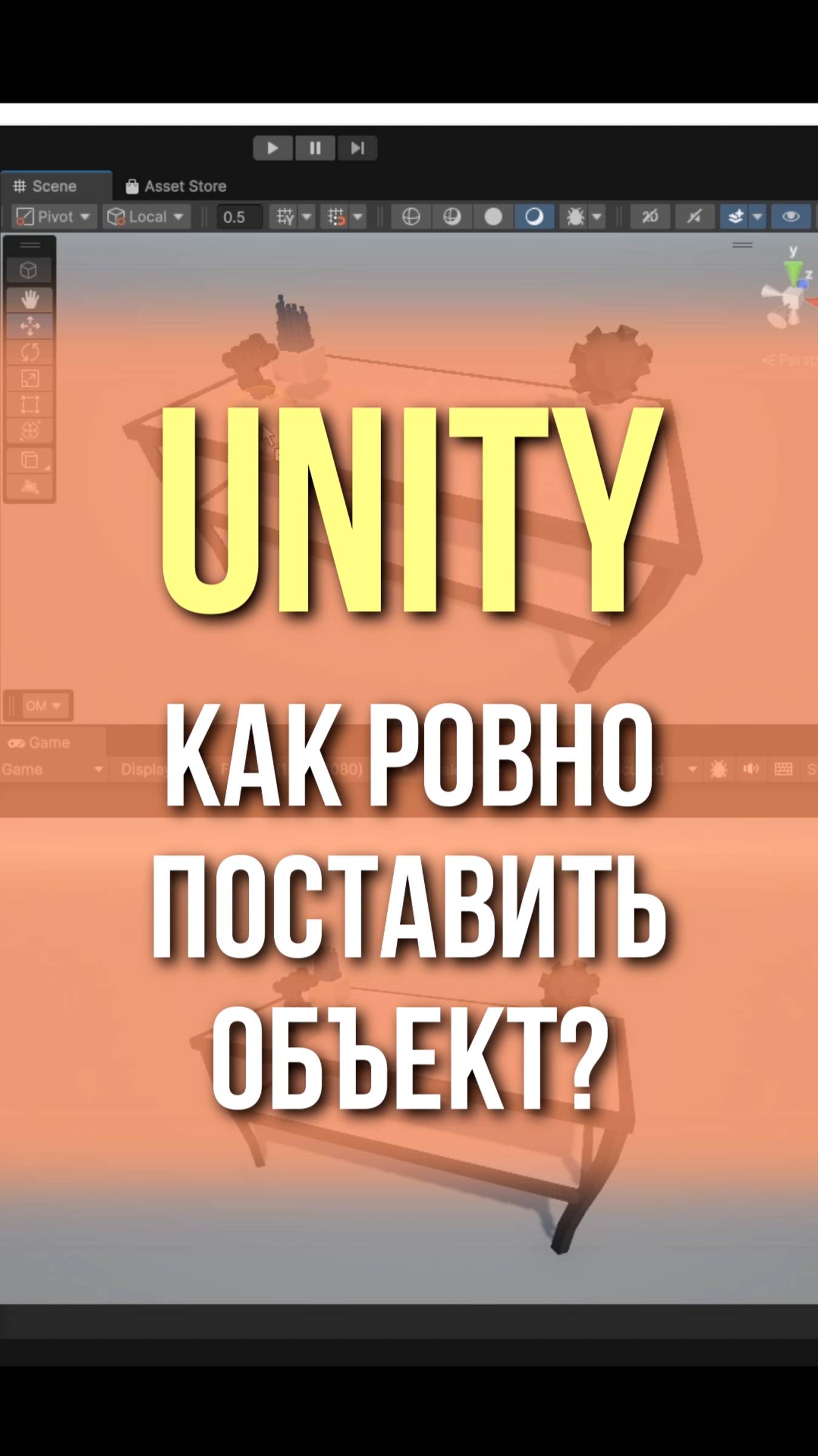 Как ровно поставить объект в Unity? #dreamer_vr #unity #shorts