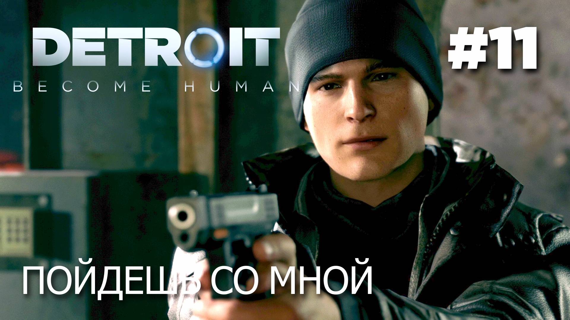 DETROIT: BECOME HUMAN // Прохождение // #11 // Перепутье, Ночь души