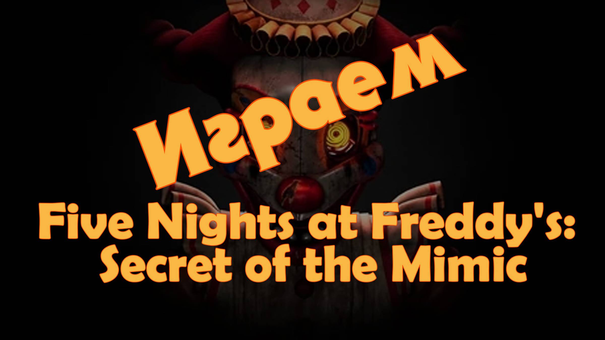 ИГРАЕМ В FNaF: Secret of the Mimic - Часть 1