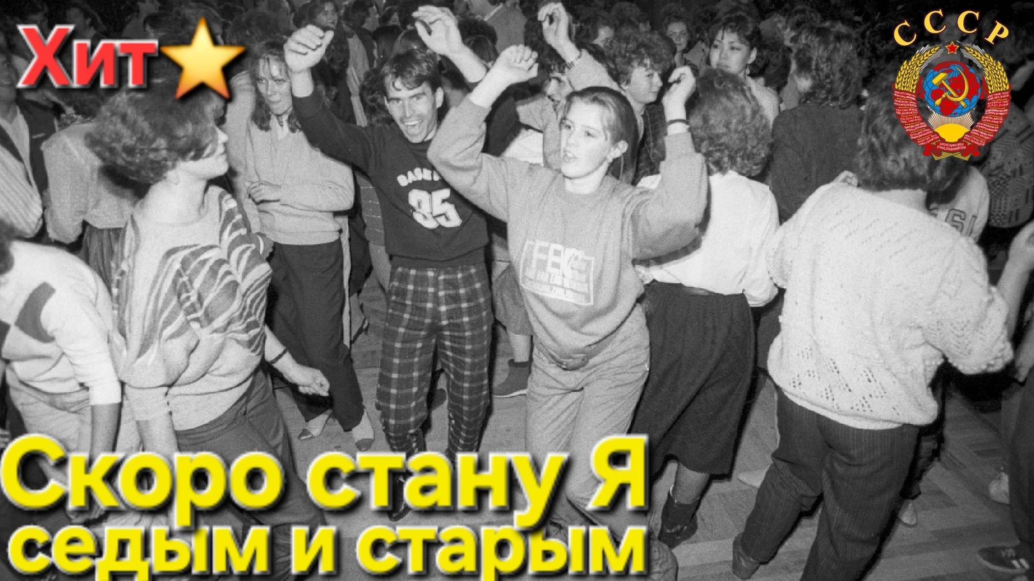 ✭МЕМУАРЫ✭ Скоро стану - Я седым и старым!!🔥Фото+Видео хит СССР..и ностальгия !!!
