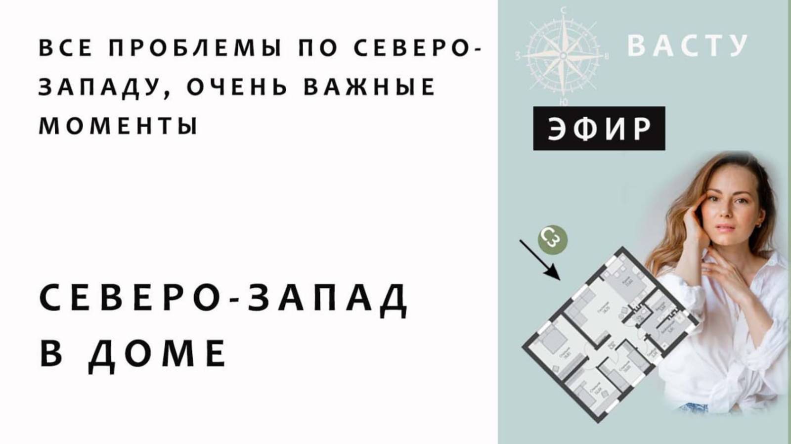 ЭФИР ПО СЕВЕРО-ЗАПАДУ в дом согласно Васту.