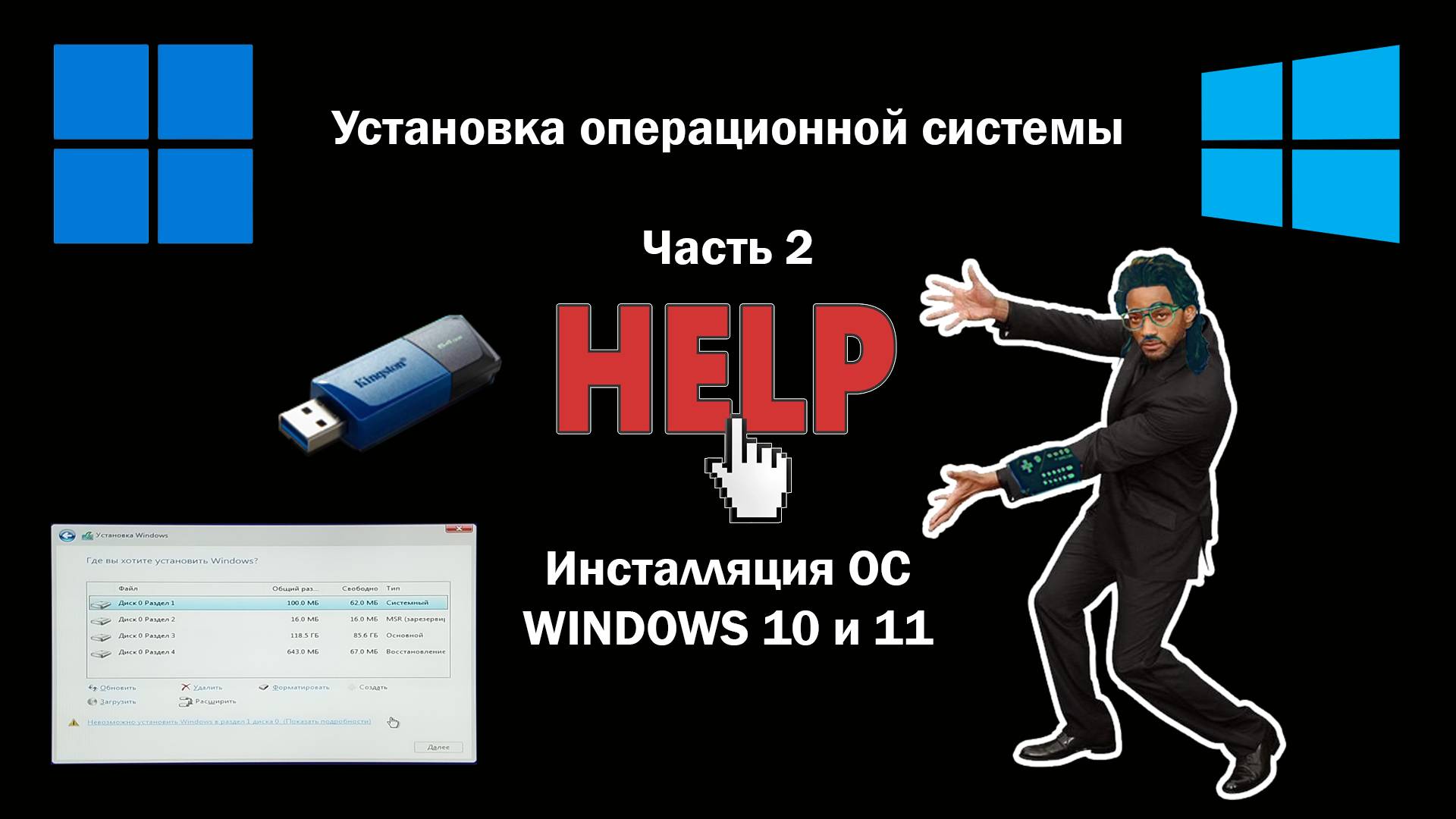 HELP Видео 14. Установка операционной системы (ОС) Часть 2. Инсталляция ОС WINDOWS 10 и 11.