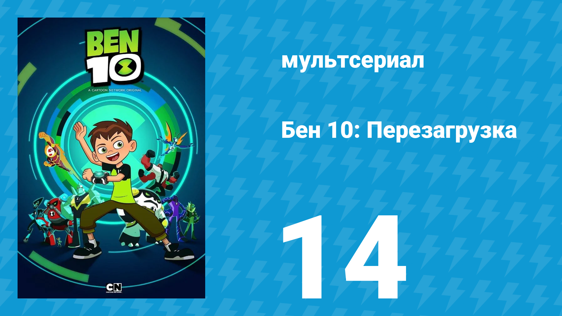 Бен 10: Перезагрузка 1 сезон 14 серия «В новый мир на всех парах» (мультсериал, 2016)