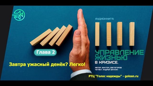 02. Завтра ужасный денёк? Легко!  - УПРАВЛЕНИЕ ЖИЗНЬЮ В КРИЗИСЕ