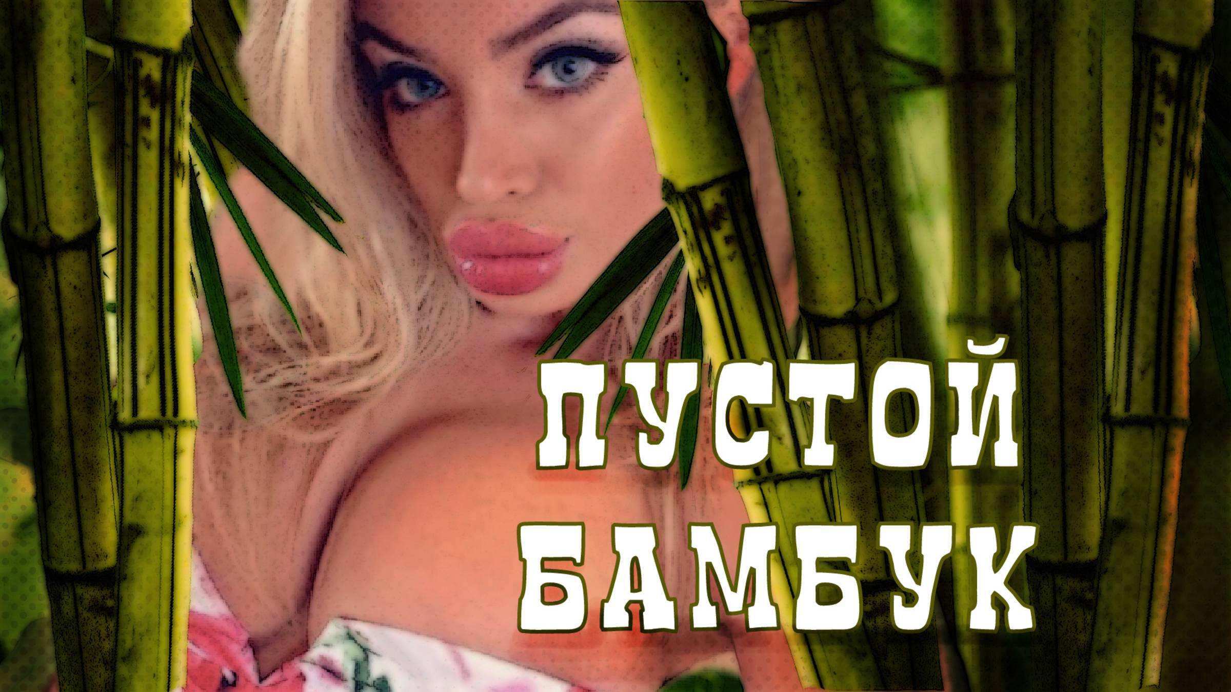 ПУСТОЙ БАМБУК