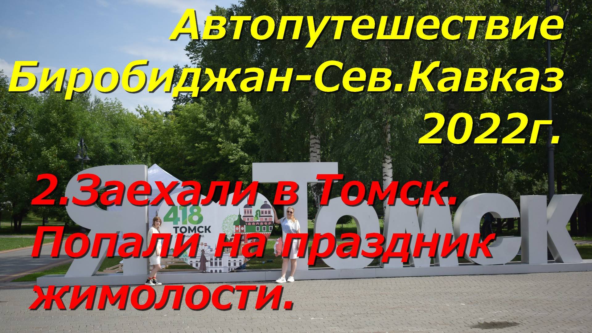 2.Заехали в Томск. Попали на праздник жимолости.Автопутешествие Биробиджан-Северный Кавказ 2022