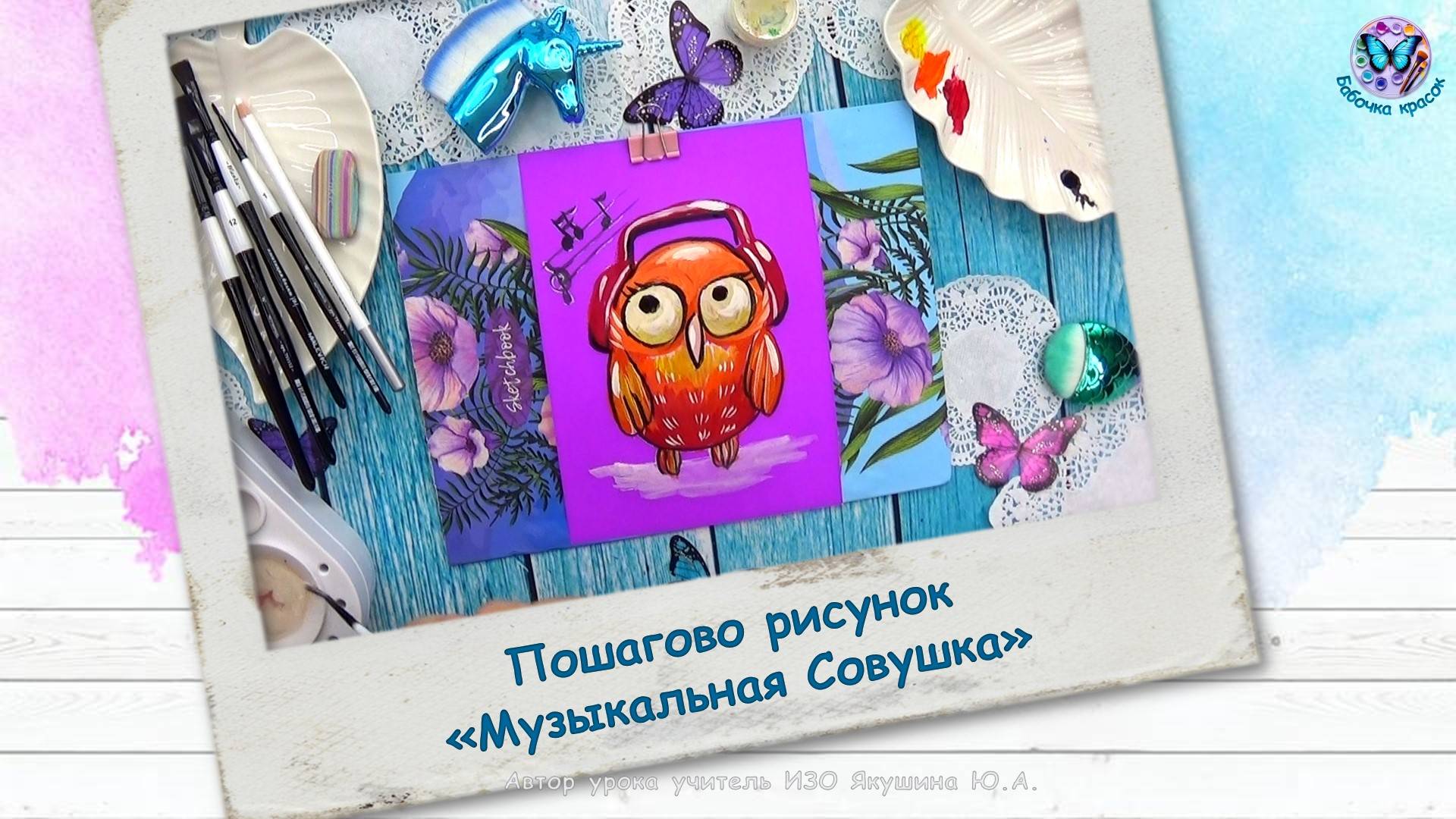 Пошагово рисунок «Музыкальная Совушка»