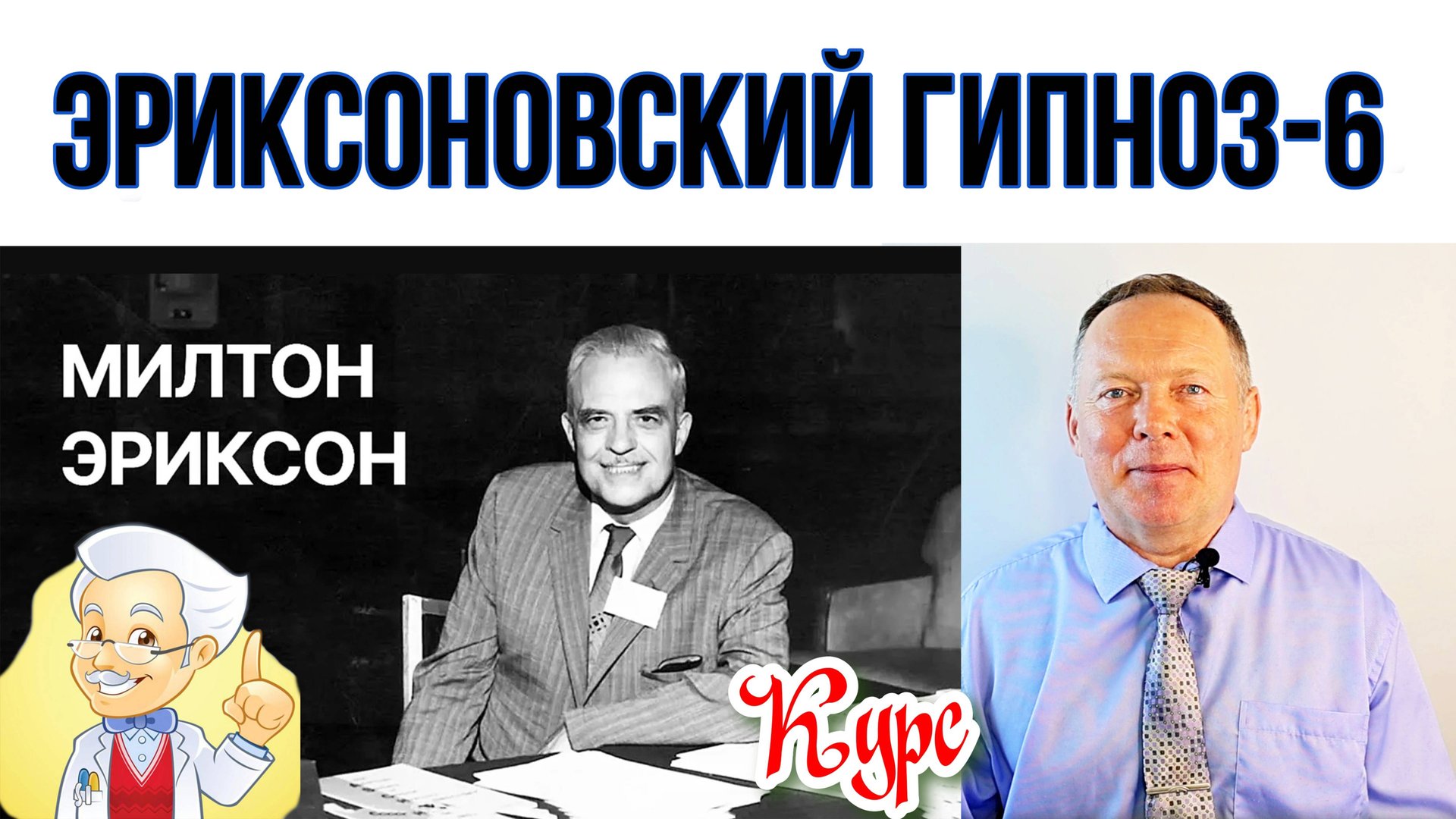 👁️Эриксоновский гипноз-6