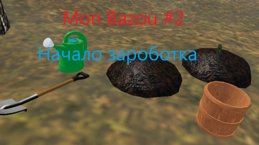 Заработок с изюминкой | Mon Bazou №2