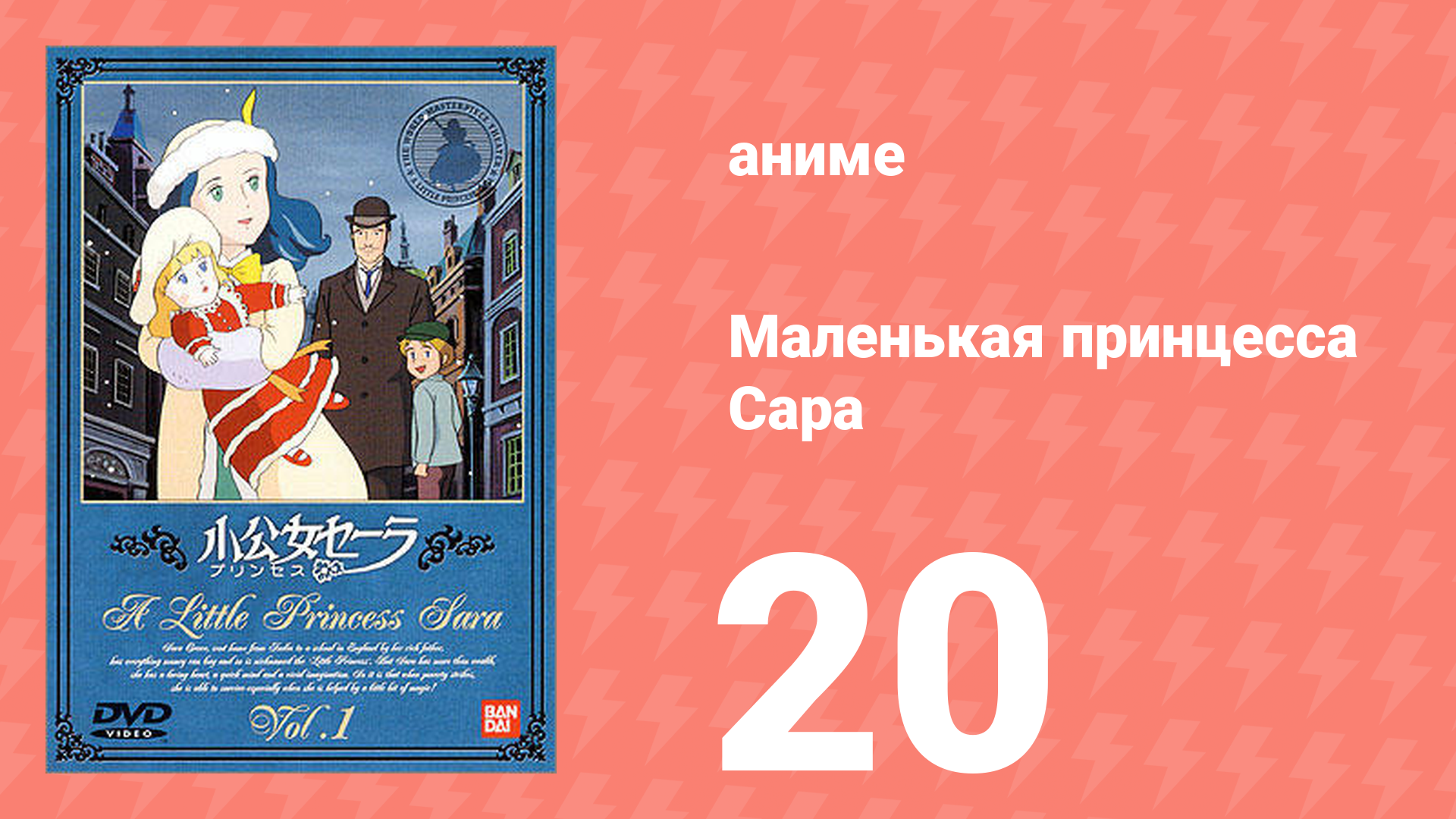 Маленькая принцесса Сара 20 серия (аниме-сериал, 1985)