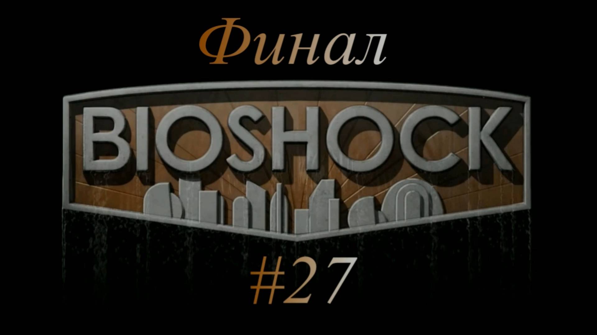 Прохождение Bioshock #27 - Финальный бой