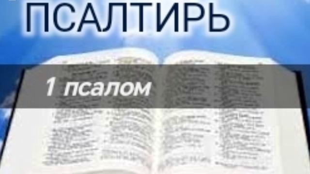 Псалтирь - 1 псалом. Аудио Библия.