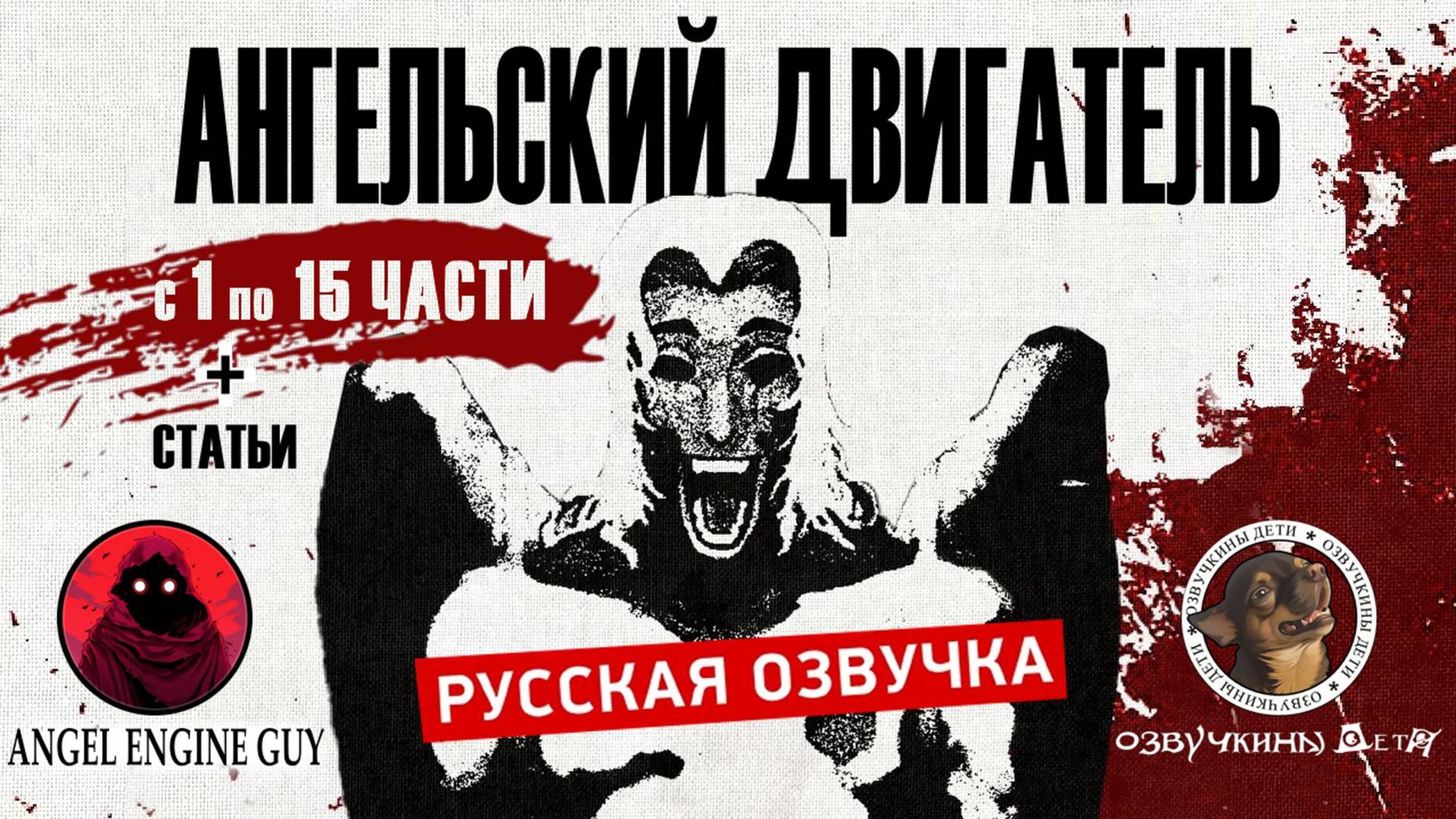 Ангельский Двигатель | 1-15 серии | Angel Engine Guy | Русский дубляж | Озвучкины Дети