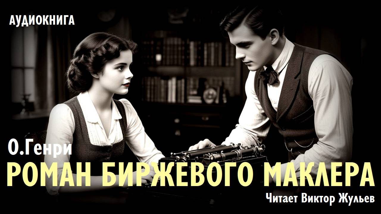 Аудиокнига «РОМАН БИРЖЕВОГО МАКЛЕРА». О. Генри