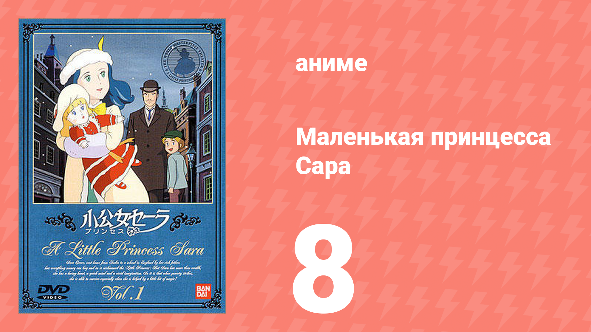 Маленькая принцесса Сара 8 серия (аниме-сериал, 1985)