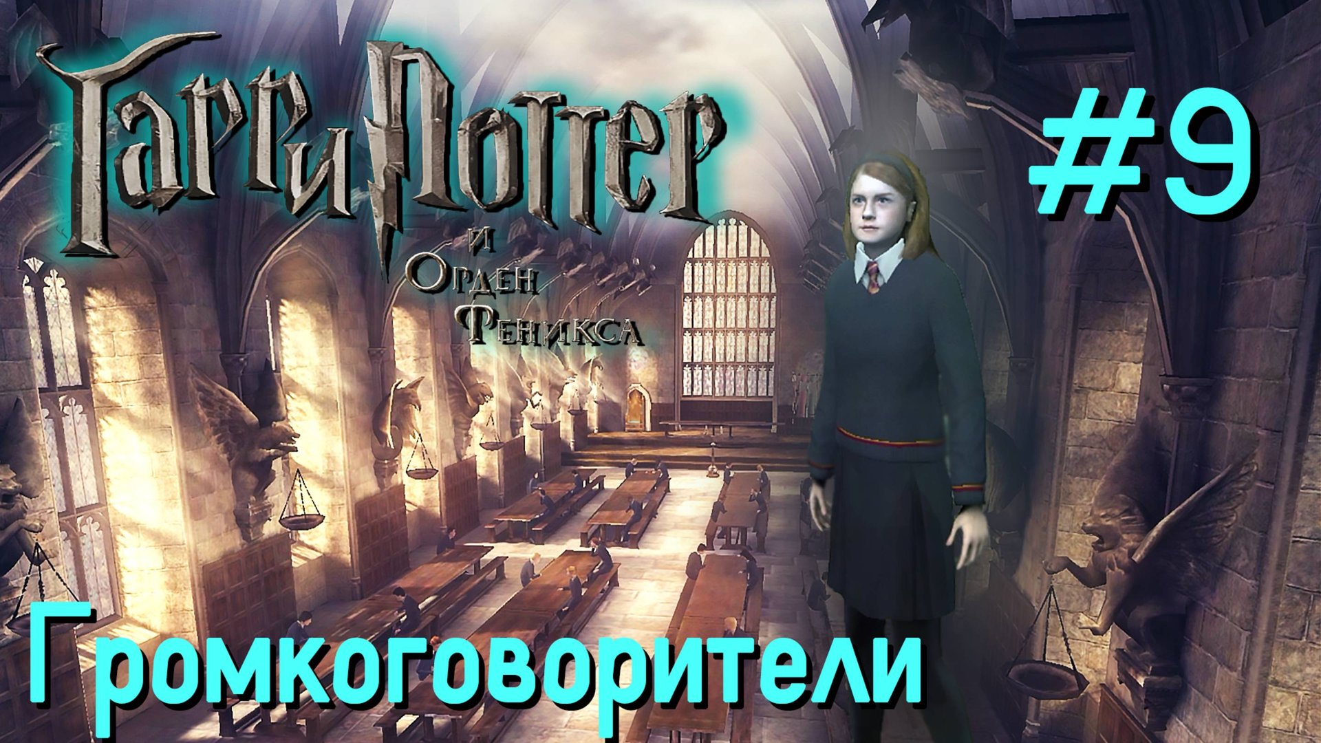 Громкоговорители | Гарри Поттер и Орден Феникса #009 [Прохождение] | Play GH