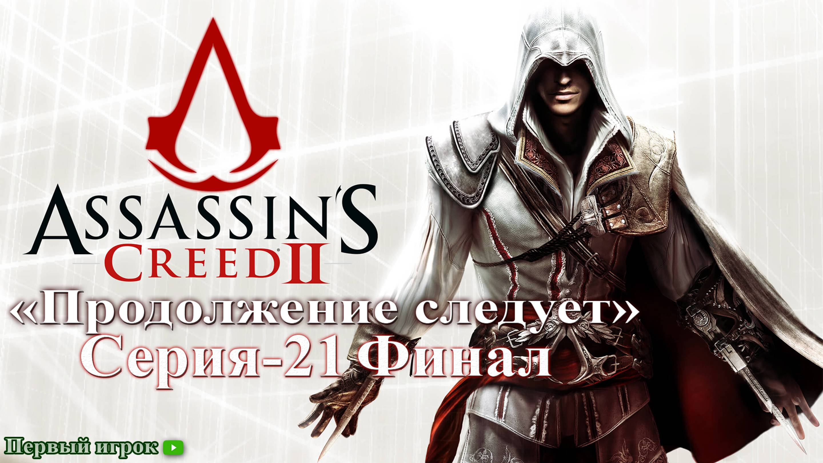 Assassins Creed II Серия - 21 [Продолжение следует] Финал