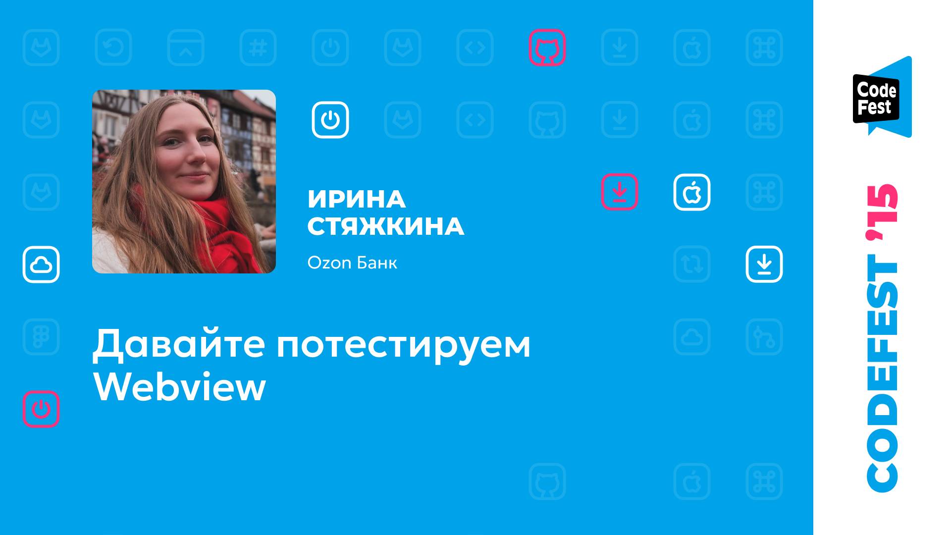 Ирина Стяжкина. Давайте потестируем Webview