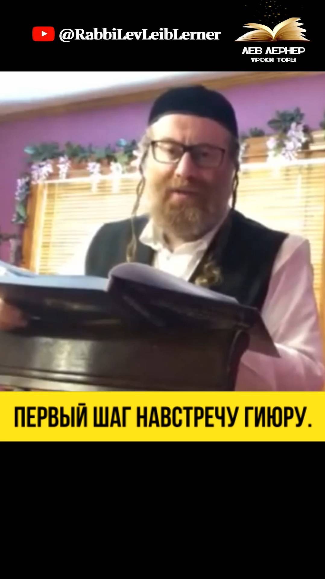 Первый шаг навстречу Гиюру.