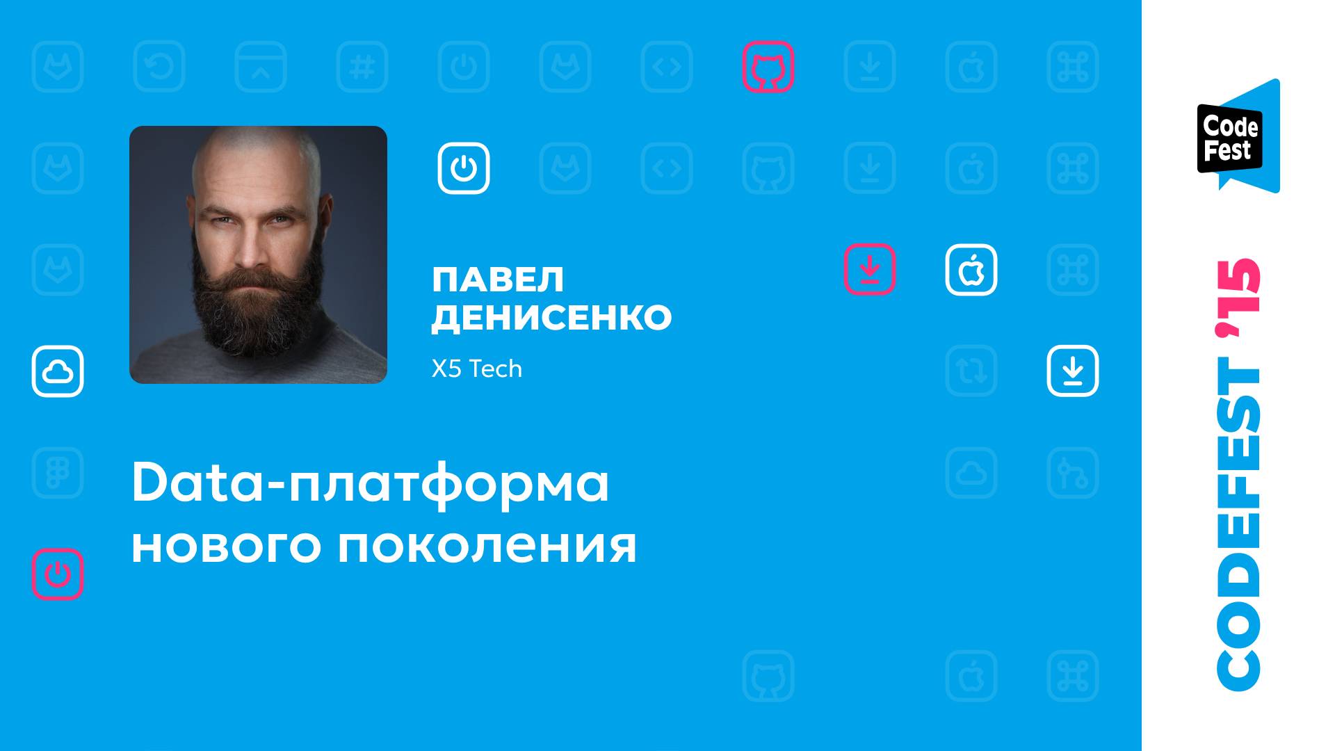 Павел Денисенко. Data-платформа нового поколения