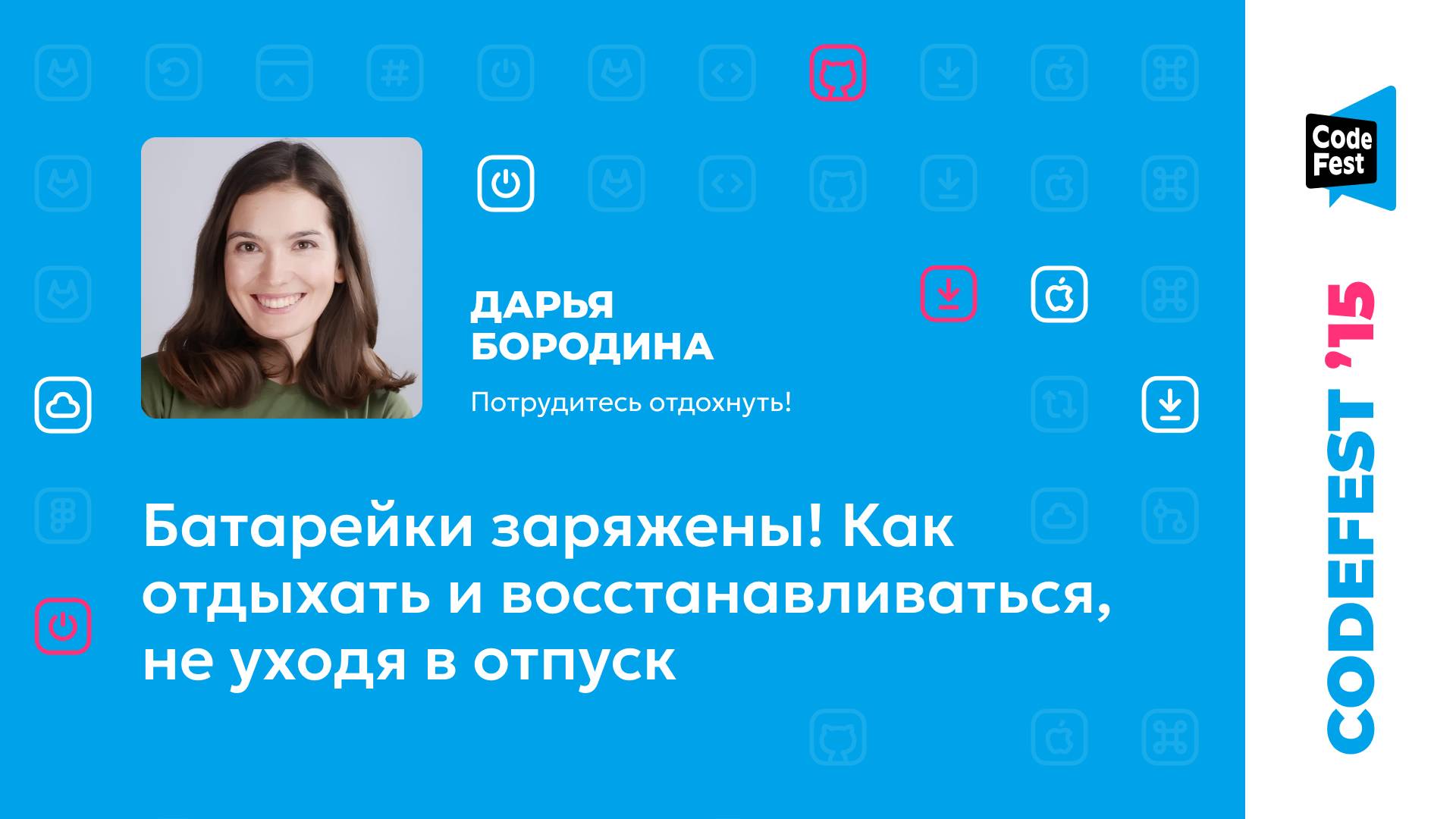 Дарья Бородина. Батарейки заряжены! Как отдыхать и восстанавливаться, не уходя в отпуск