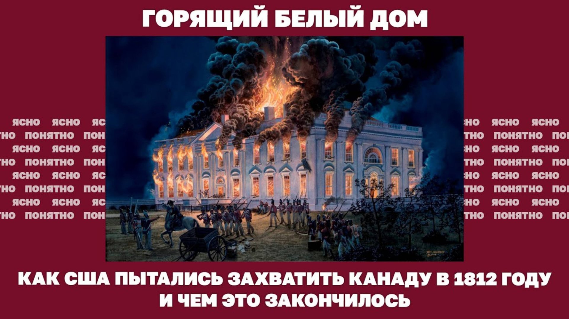 Горящий Белый дом. Как США пытались захватить Канаду в 1812 году и чем это закончилось