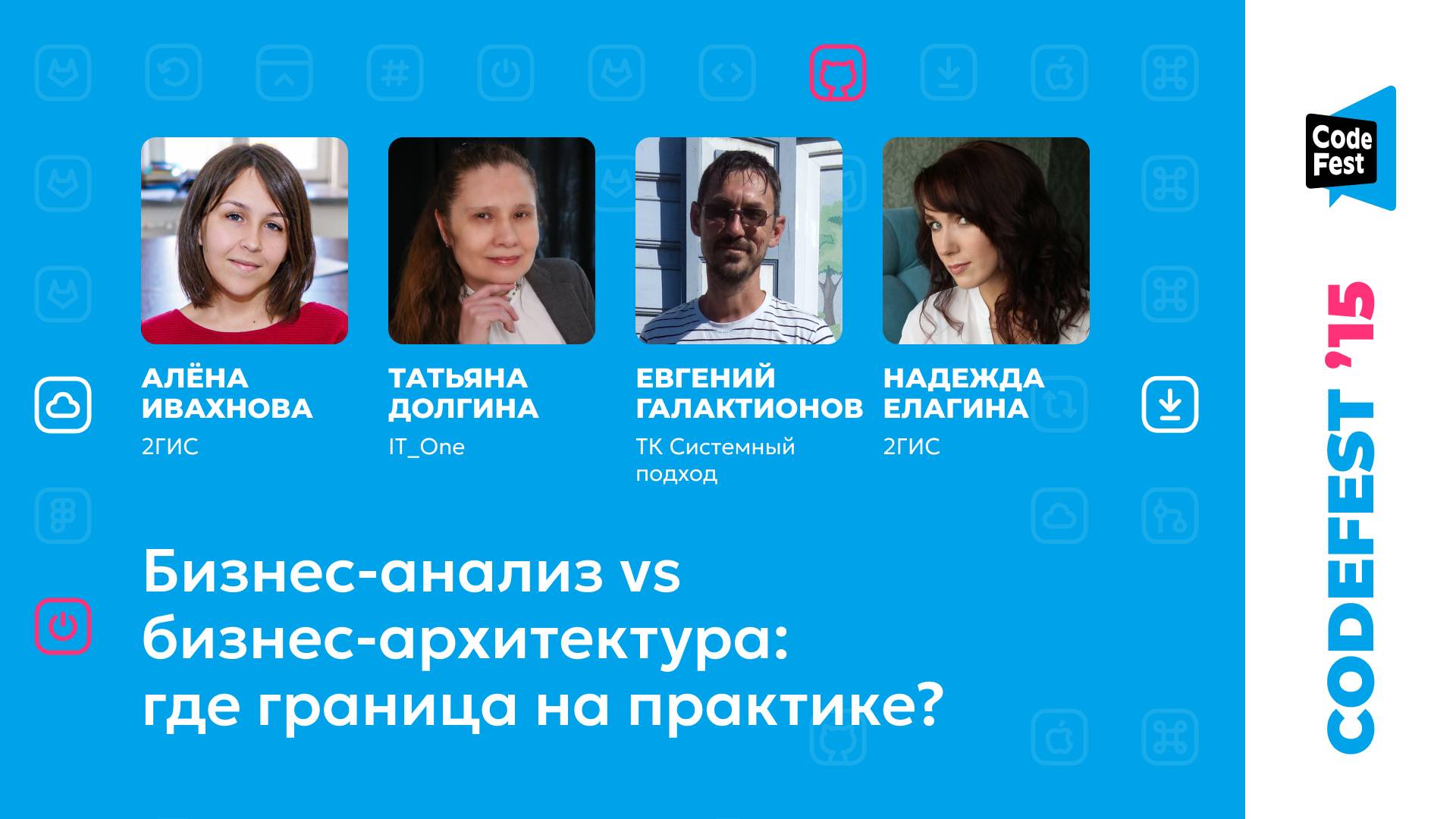 Алёна Ивахнова, Татьяна Долгина, Евгений Галактионов, Надежда Елагина. Бизнес-анализ vs...