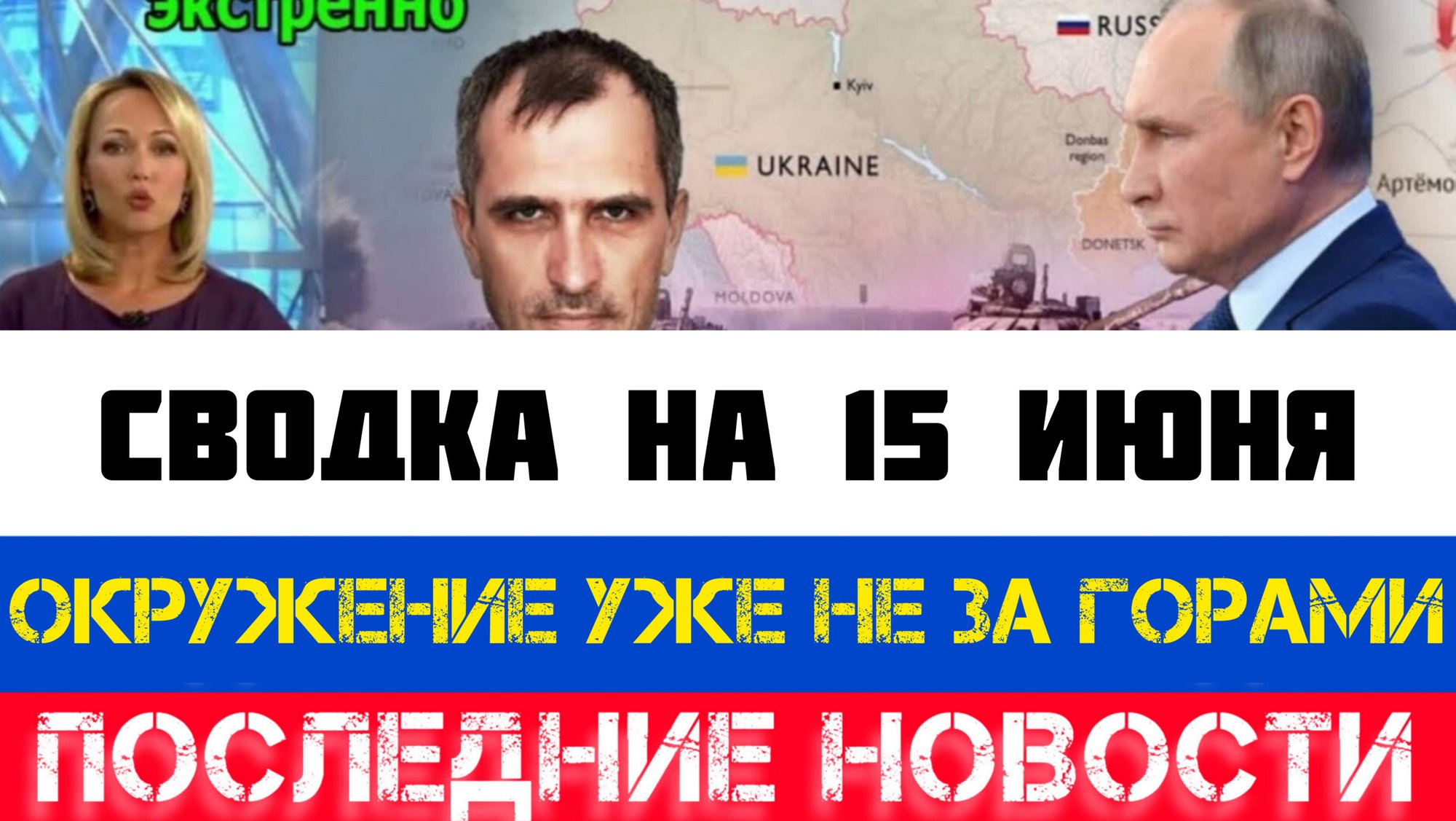 СВОДКА БОЕВЫХ ДЕЙСТВИЙ, ВОЙНА НА УКРАИНЕ НА 15:ИЮНЯ, НОВОСТИ СВО