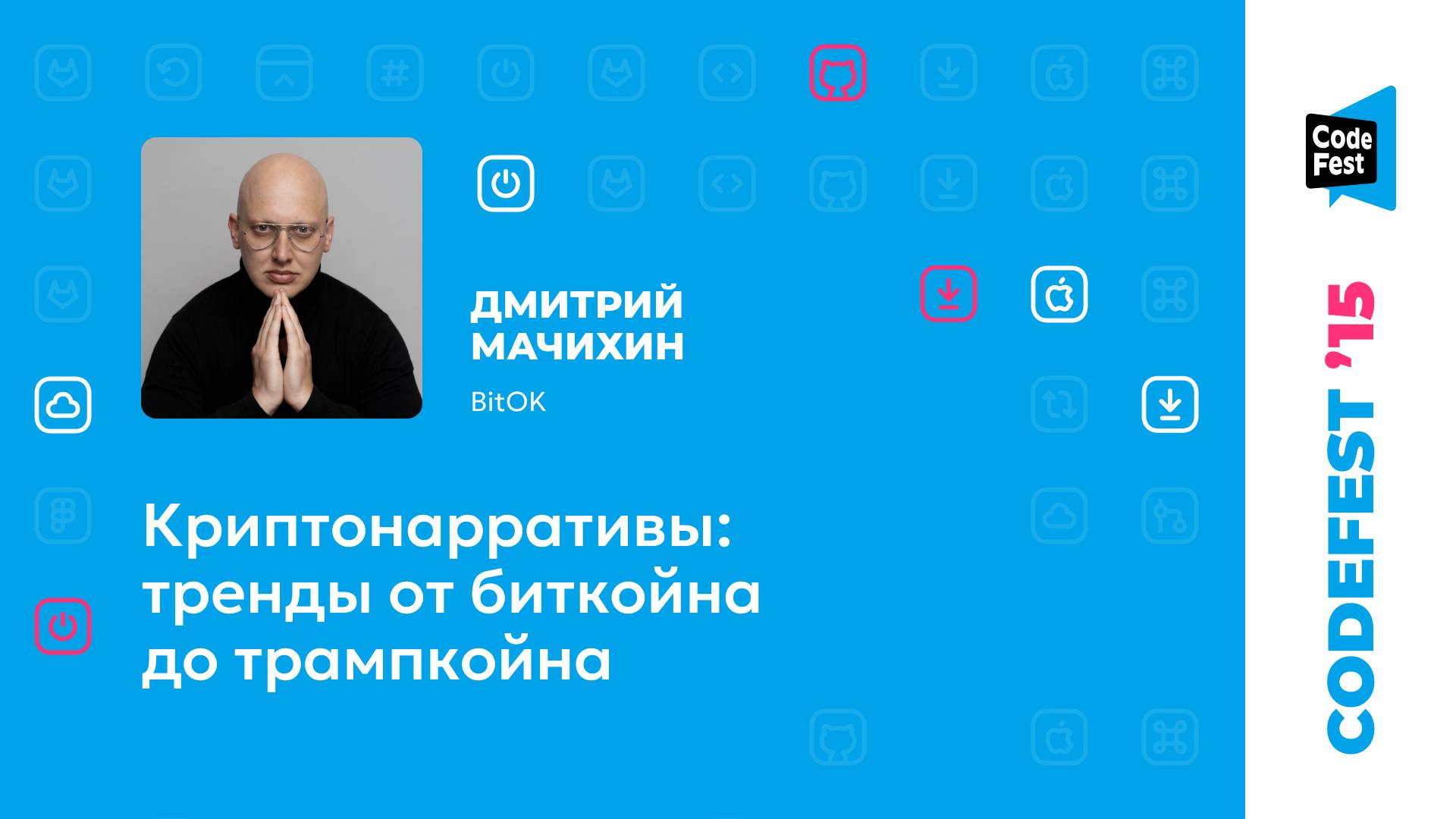 Дмитрий Мачихин. Криптонарративы: тренды от биткойна до трампкойна