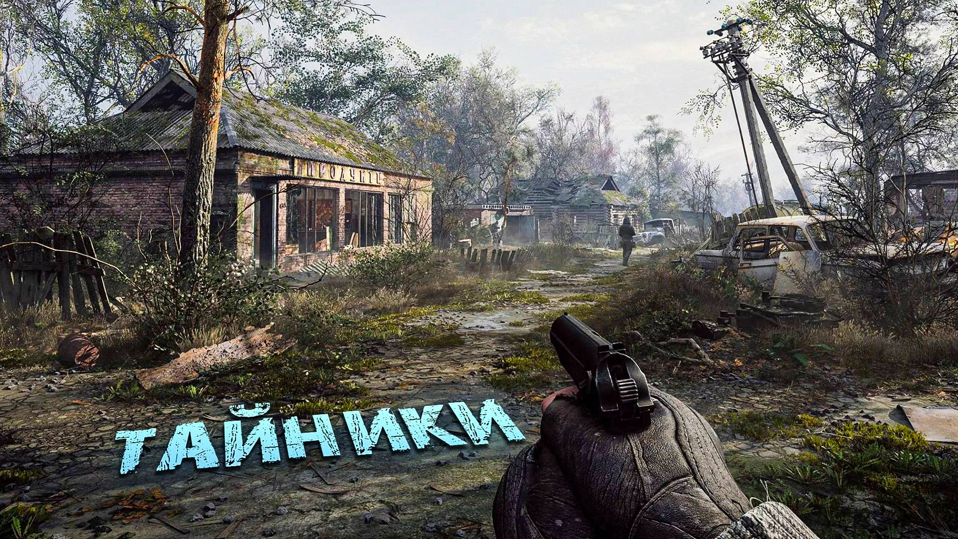 S.T.A.L.K.E.R. 2. СЕРДЦЕ ЧЕРНОБЫЛЯ. ТАЙНИКИ. ЧАСТЬ 4