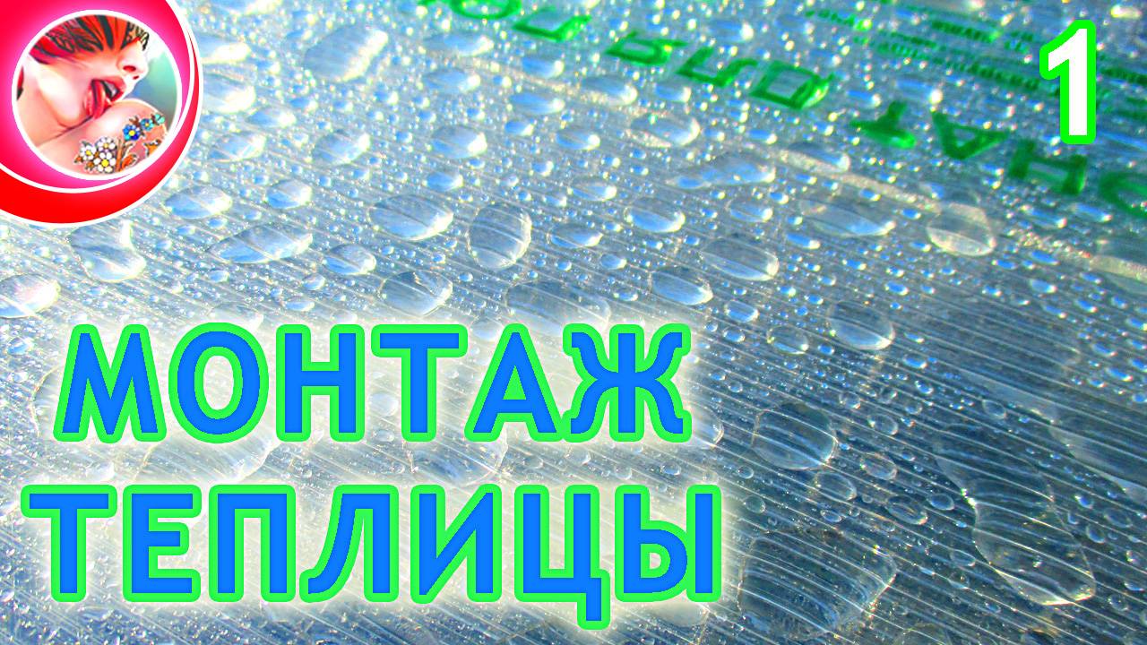 Теплица из поликарбоната. Монтаж теплицы своими руками. 1 часть