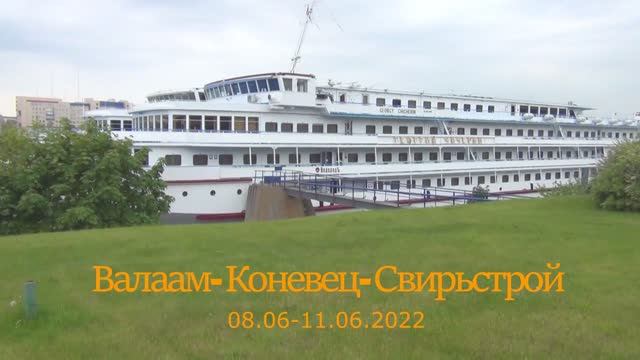 Валаам Коневец Свирьстрой 08-11.06.22