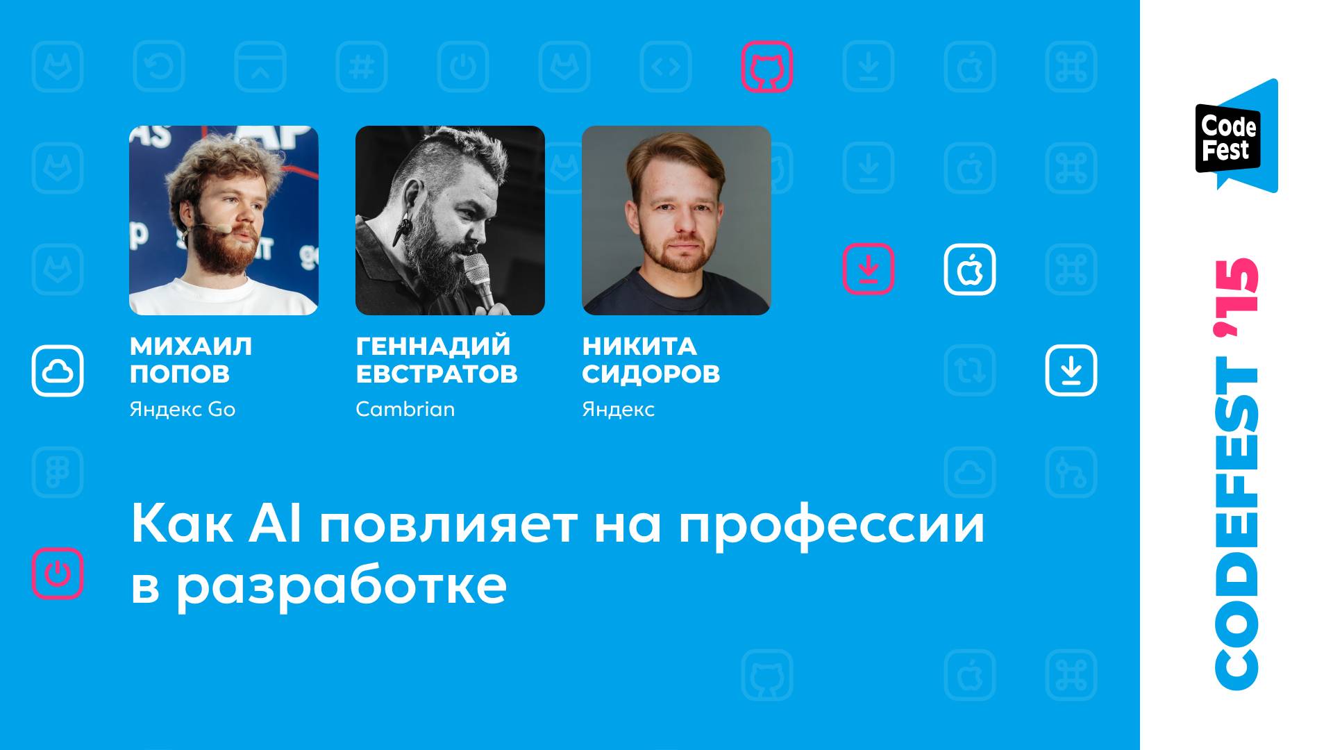 Михаил Попов, Геннадий Евстратов, Никита Сидоров. Как AI повлияет на профессии в разработке