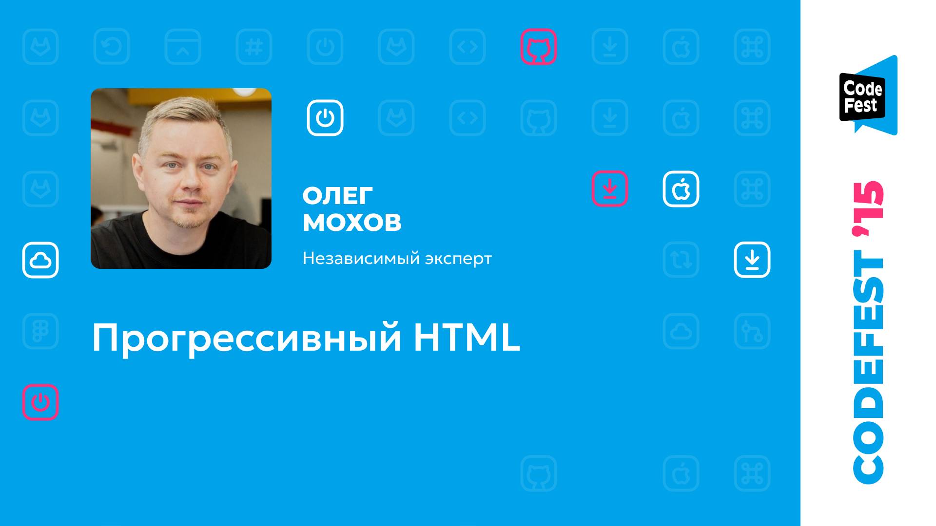Олег Мохов. Прогрессивный HTML