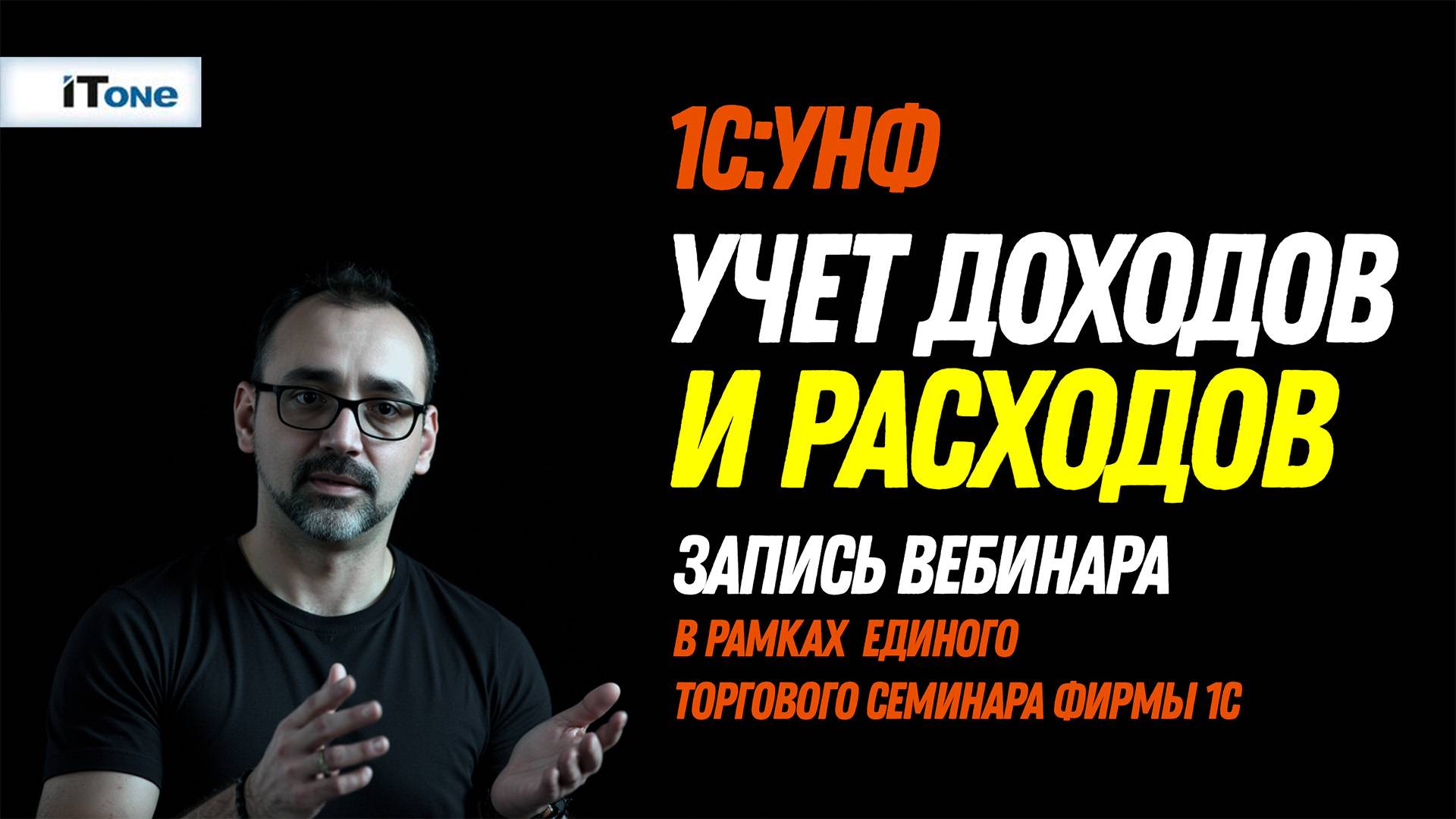 Учет доходов и расходов (запись вебинара в рамках Единого Торгового онлайн Семинара фирмы 1С)