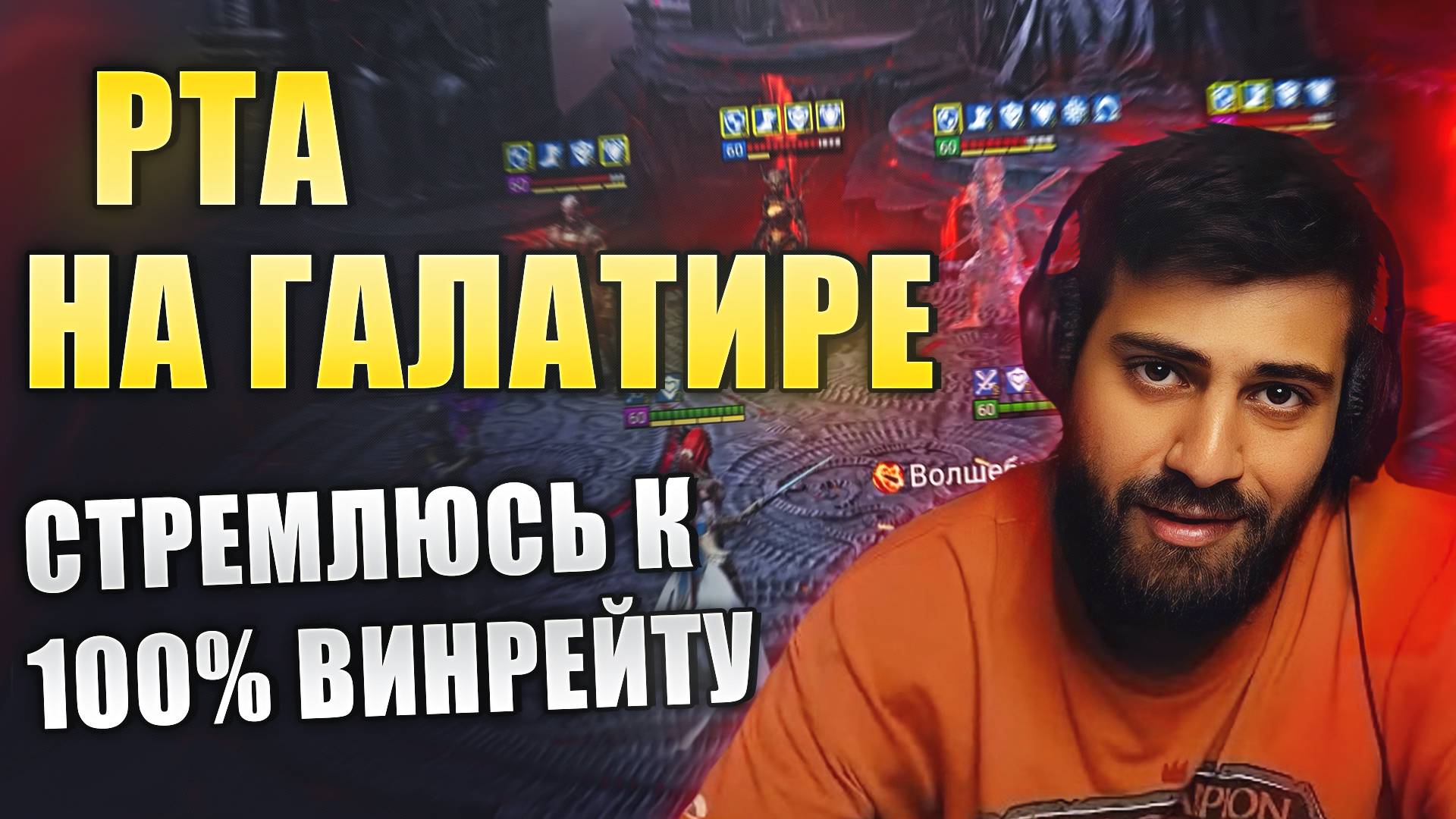 КАК ИГРАТЬ РТА НА СТАРТОВОМ АККАУНТЕ? Галатир решит часть 7. Raid: Shadow Legends